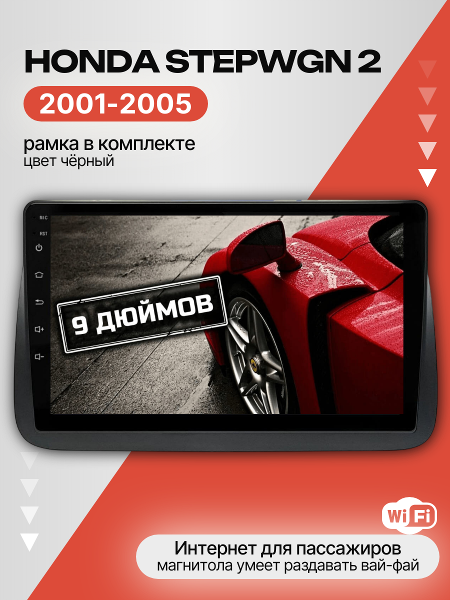 Магнитола 9" 12/256 ГБ для Honda Stepwgn 2 2001-2005, рамка в комплекте