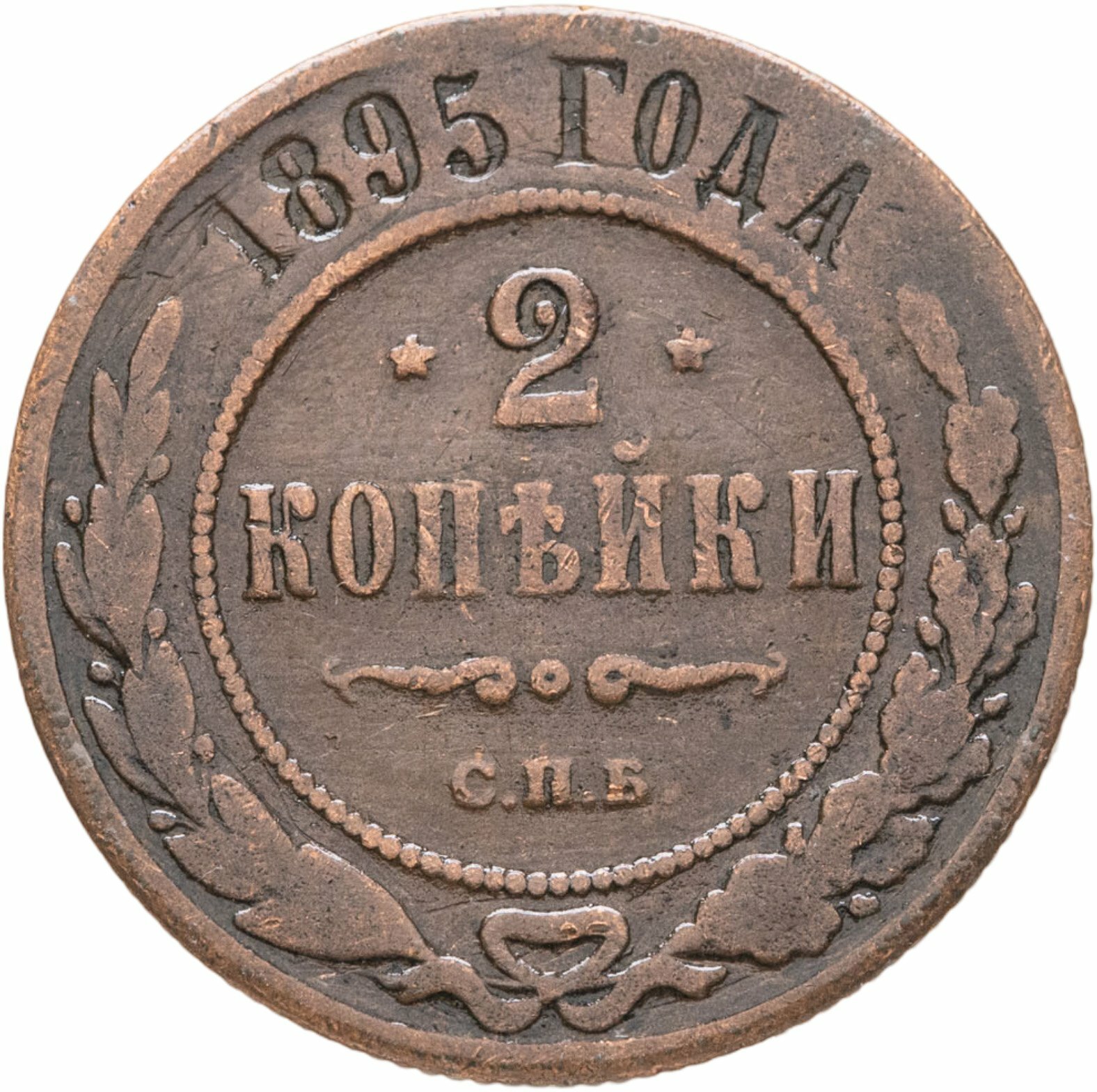 2 копейки 1895 СПБ, Медь, в сохранности F