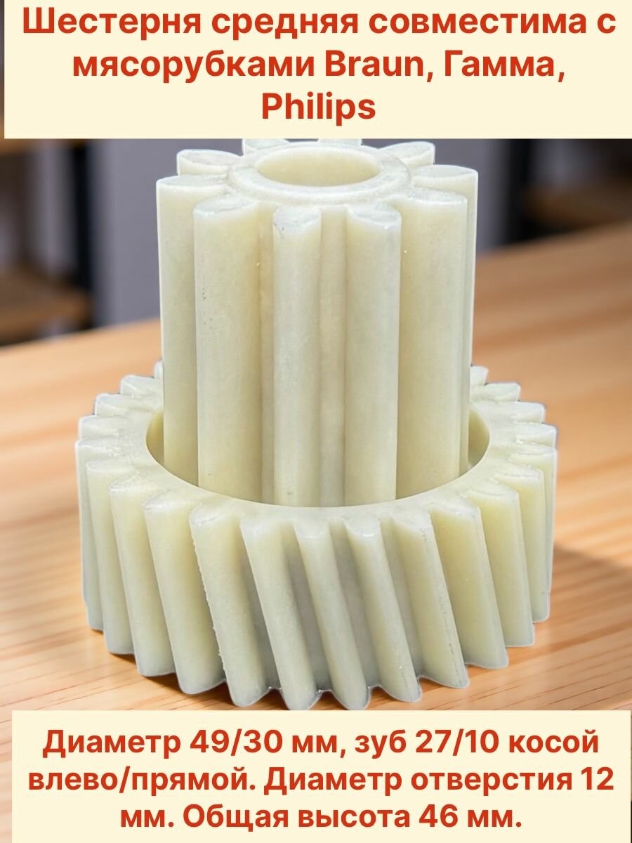 Шестеренка средняя для мясорубки Braun, Гамма, Philips.