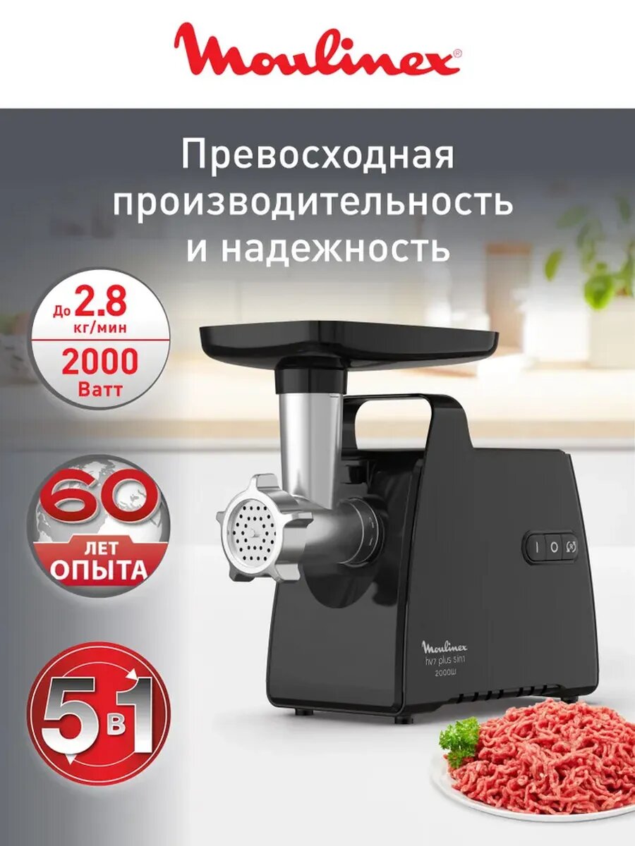 Мясорубка HV7 Plus ME552810, до 2,8 кг/мин, реверс, 2000 Вт