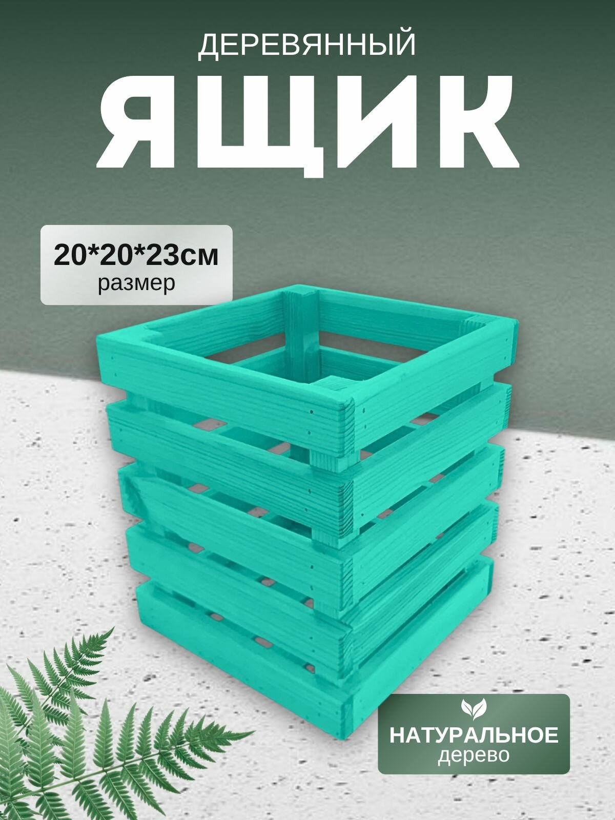 Ящик малый