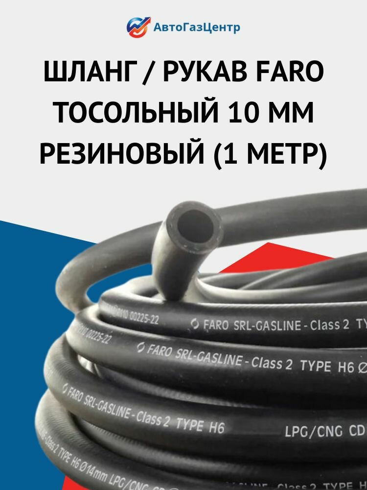Шланг / Рукав FARO тосольный 10 мм резиновый (1 метр)