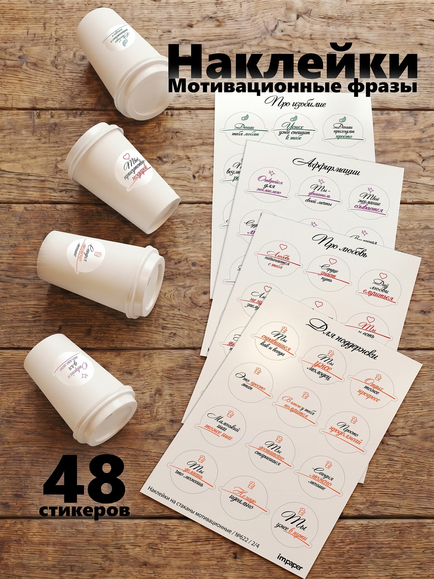 Наклейки на стаканы мотивационные, надписи, 4 листа формата А5