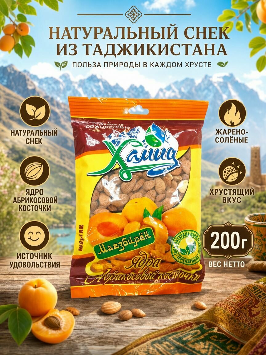 Ядро абрикосовой косточки жареное солёное, 200 г