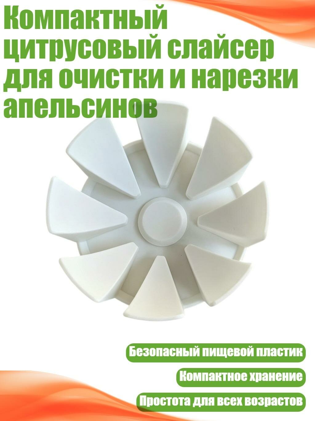 Компактный цитрусовый слайсер для очистки и нарезки апельсинов, Белый