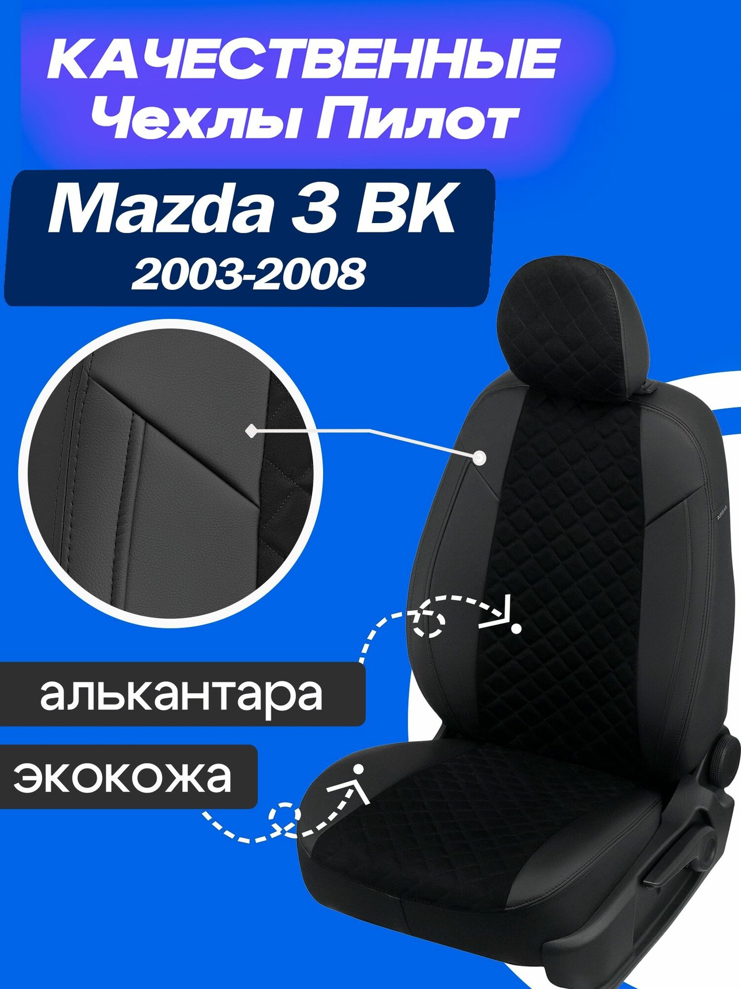 Чехлы на Мазда 3 БК , кузов седан и хэтчбек Авточехлы Алькантара + Экокожа Мазда 3 БК 2003 2004 2005 2006 2007 2008 года