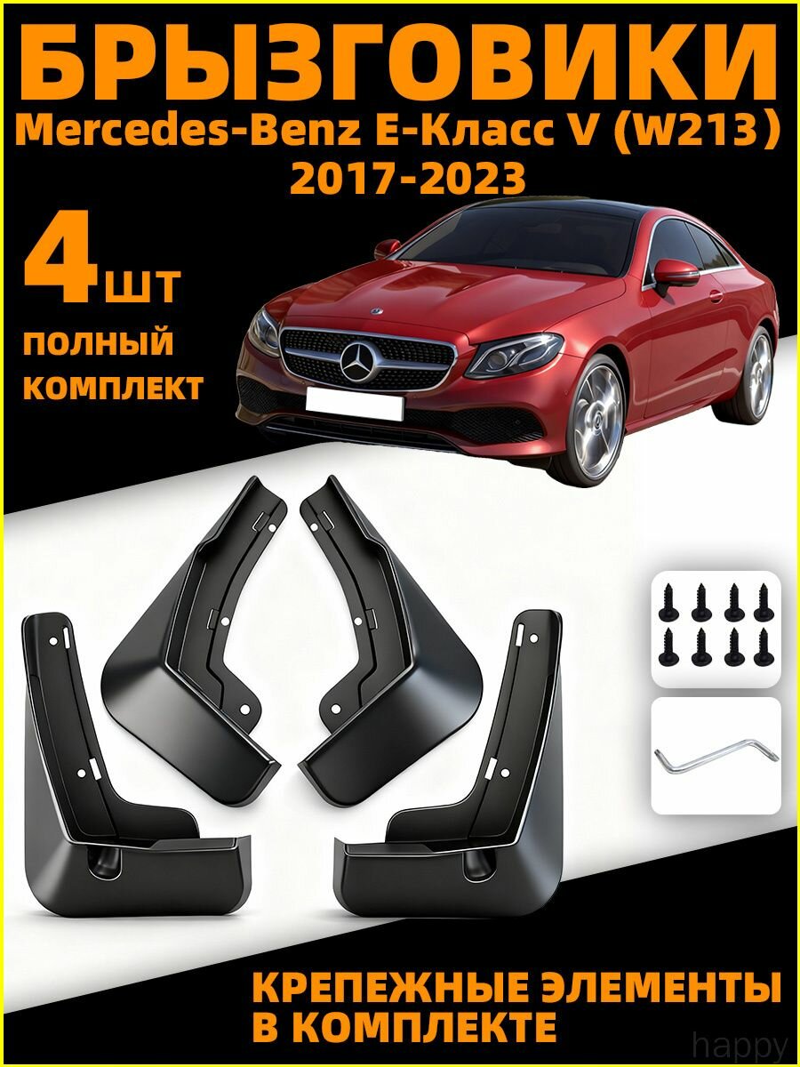 Mercedes-Benz Брызговики, арт. Крылья передних и задних колес автомобиля Mercedes-Benz E-Класс V (W213 2017-2023 годов выпуска, 3 шт.