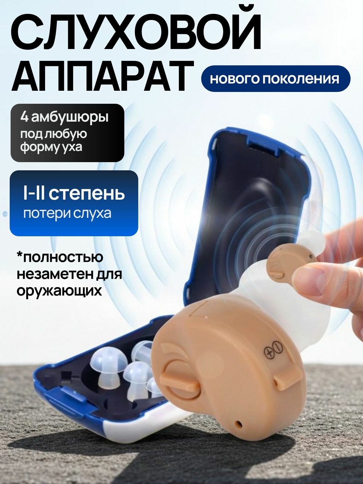 Слуховой аппарат; усилитель звука для пожилых