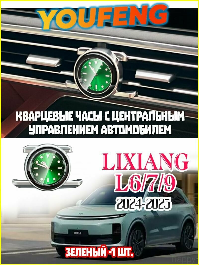 Автомобильные часы LiXiang L6 L7 L9