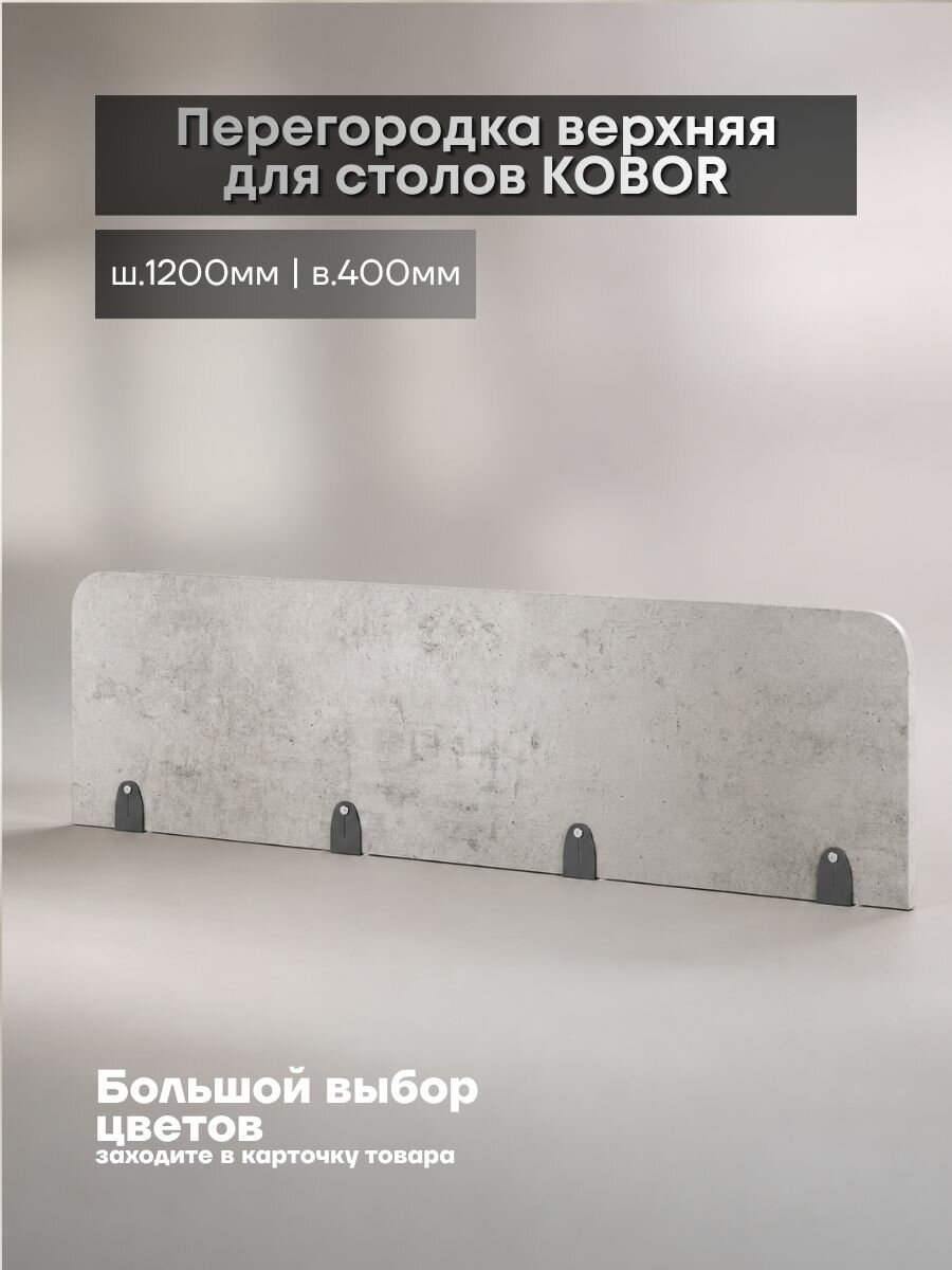 Верхний экран-перегородка ЛДСП Kobor EV-120 graphite/chicago