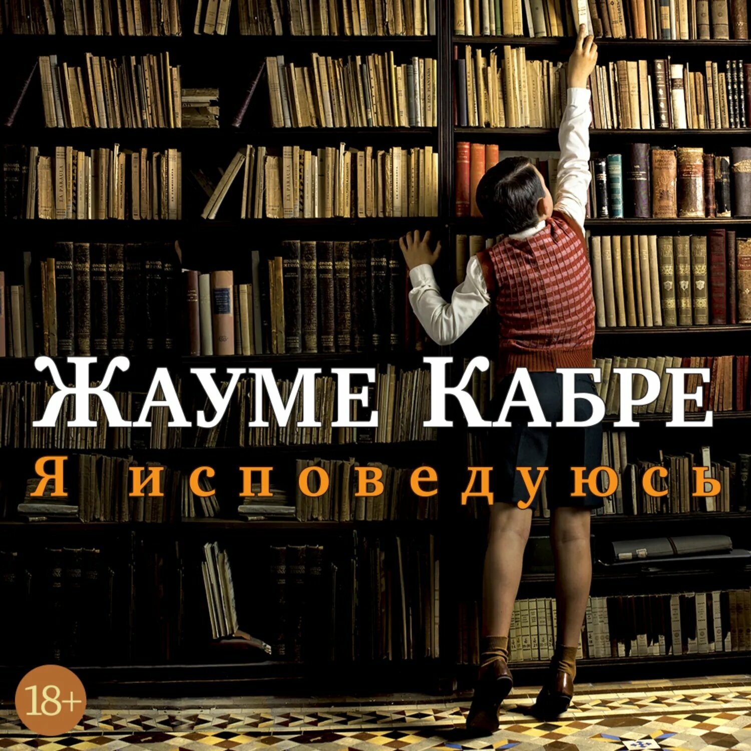 Я исповедуюсь [Аудиокнига]