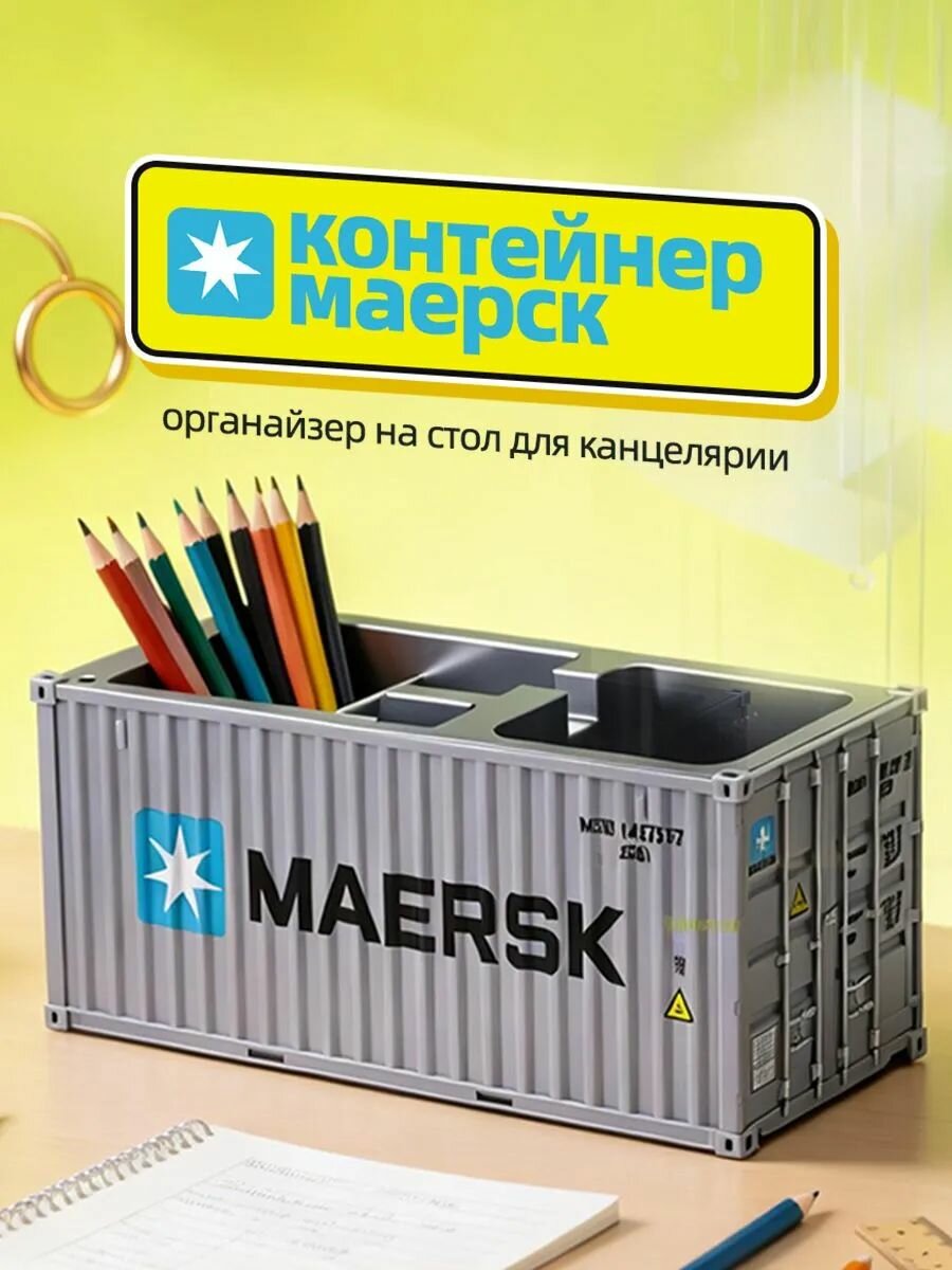 Maersk контейнер, органайзер на стол для канцелярии, Подставка для ручек и карандашей, настольный аксессуар, морской контейнер, для дома и офиса, стильный дизайн
