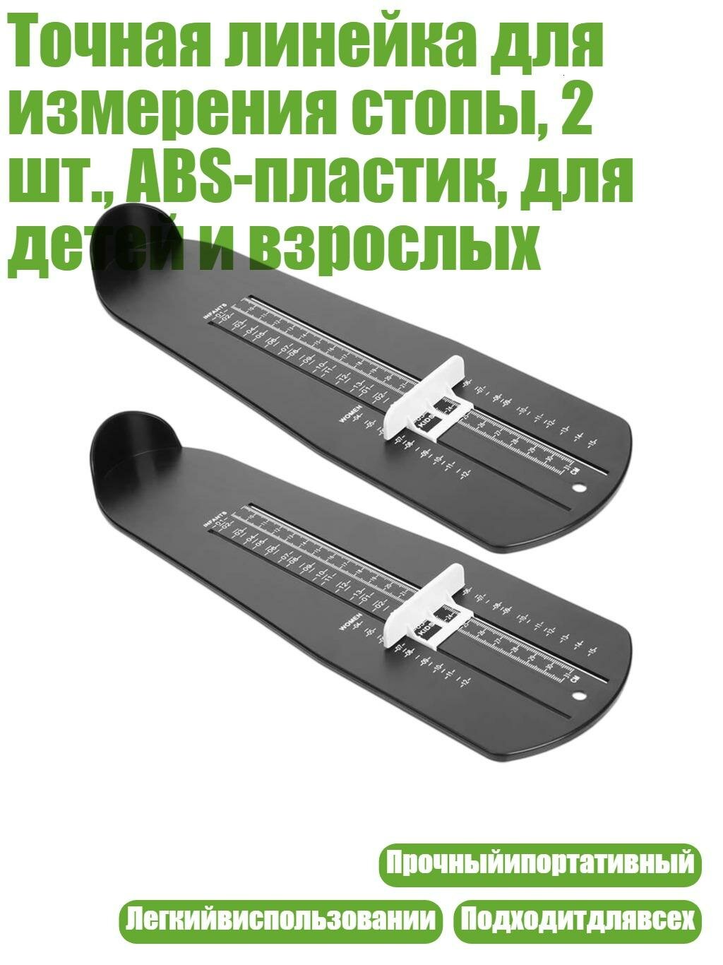 Точная линейка для измерения стопы, 2 шт, ABS-пластик, для детей и взрослых, Черный