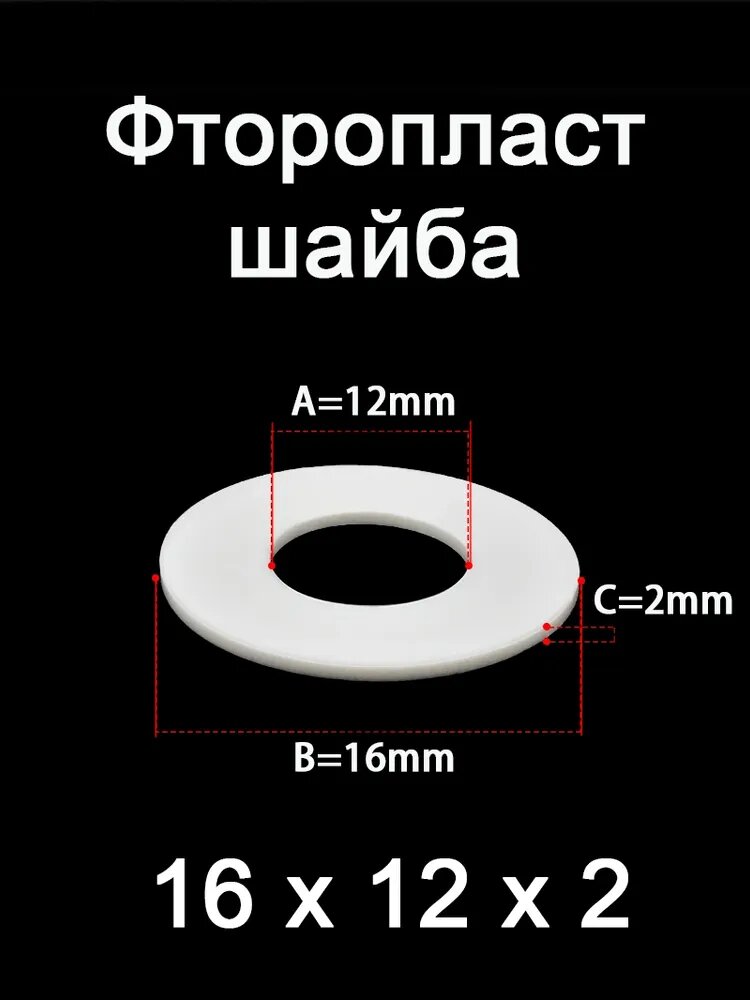 Фторопластовая шайба 16*12*2 (50 шт)