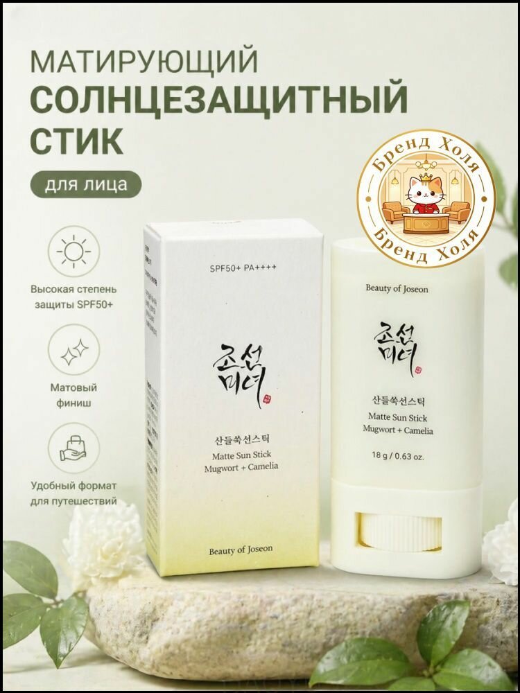 Популярный стиккрем с SPF 50 PA от Beauty of Joseon, матирующий и защищающий, на основе камелии и полыни