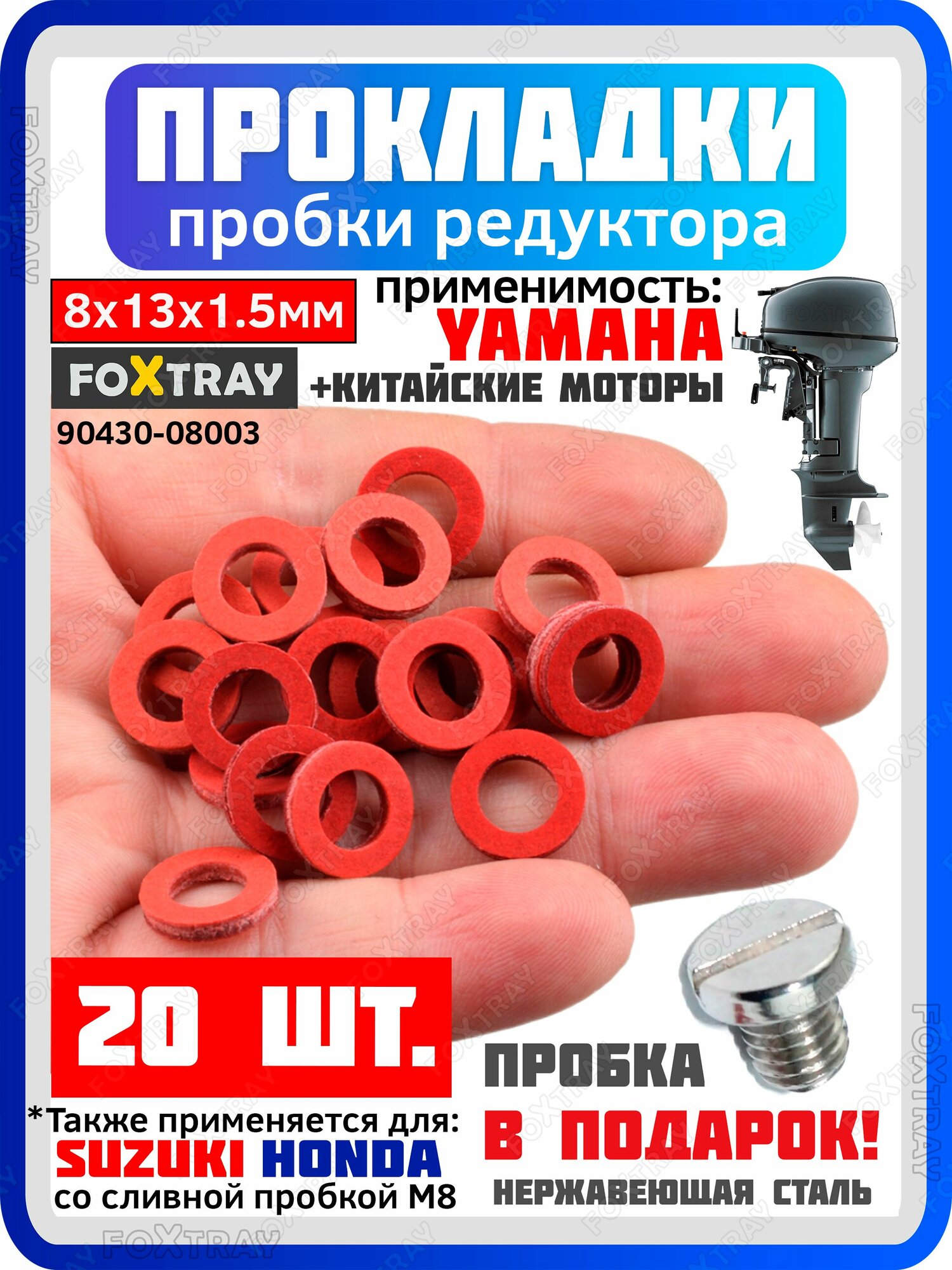 Прокладка пробки редуктора для лодочного мотора YAMAHA, SUZUKI, HONDA 20 шт. OEM: 90430-08003, 59178-97J00, 90507-921-000
