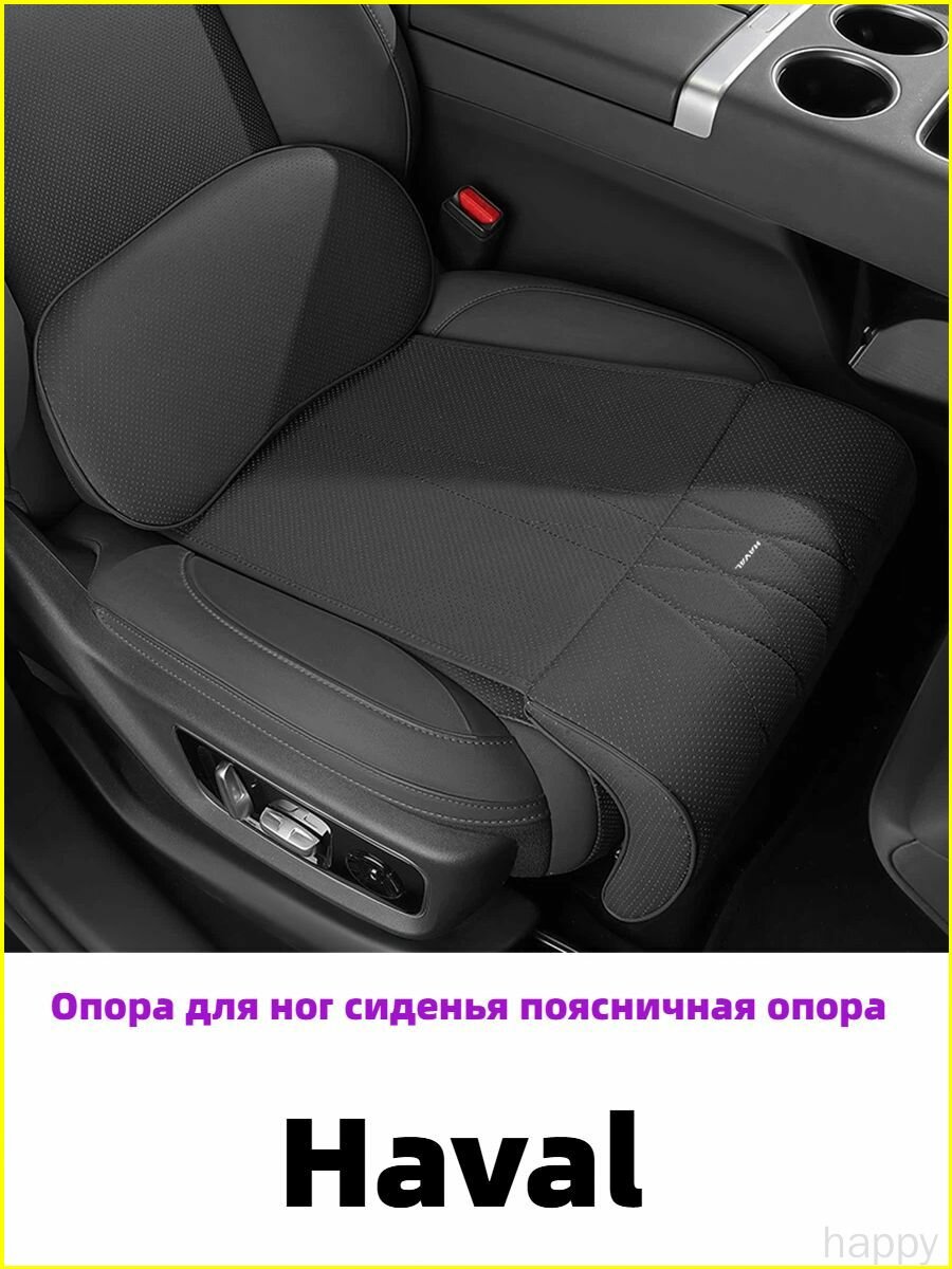 Накладка на элементы салона, Опора для ног сиденья поясничная опора, Haval