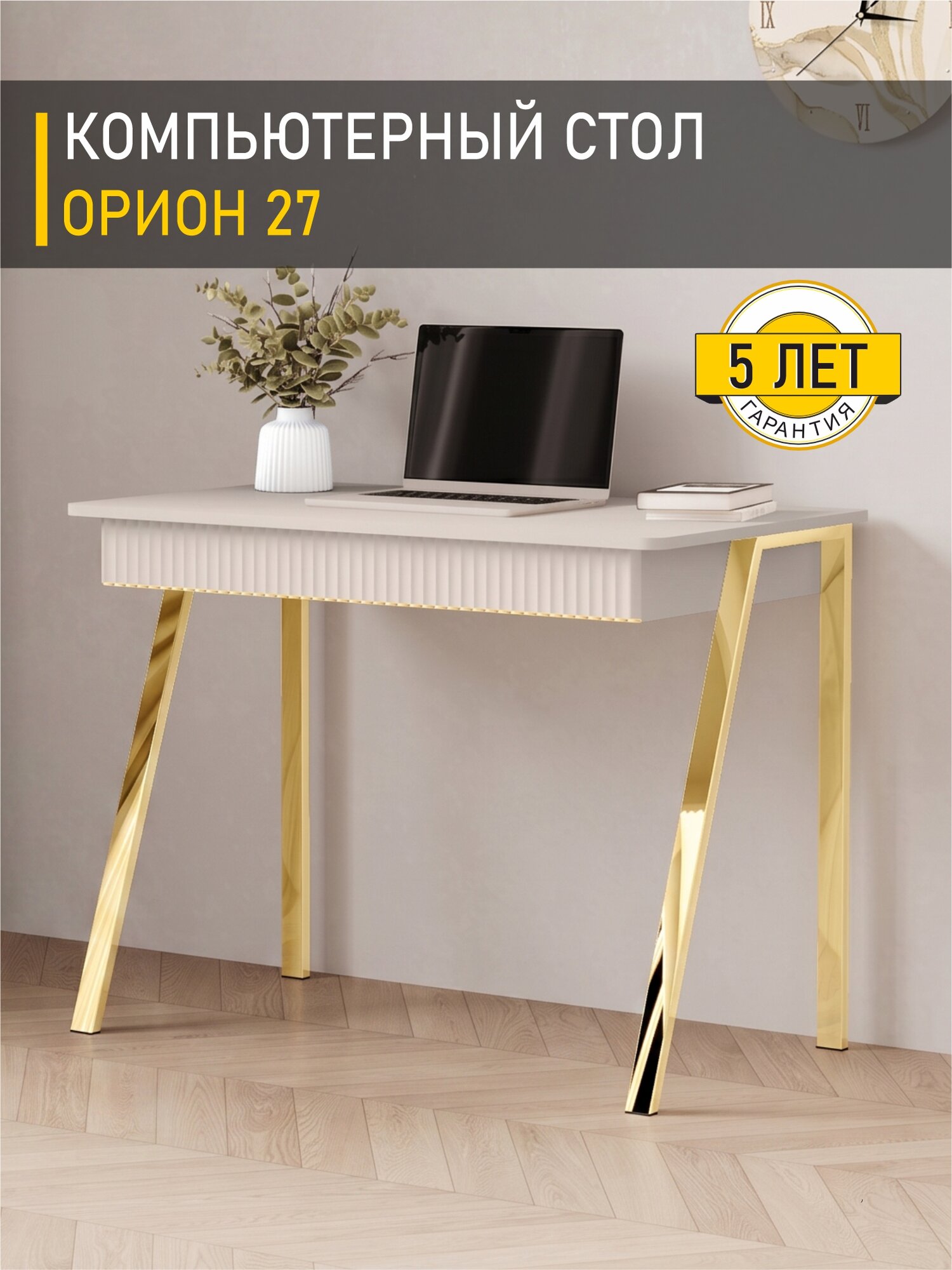 Стол компьютерный письменный Орион 27 (02) Кашемир/Золото Venerdi