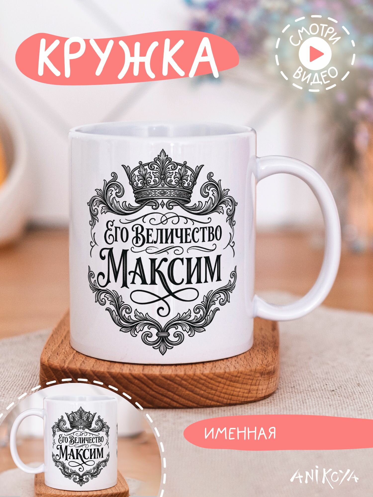 Кружка подарочная его величество Максим