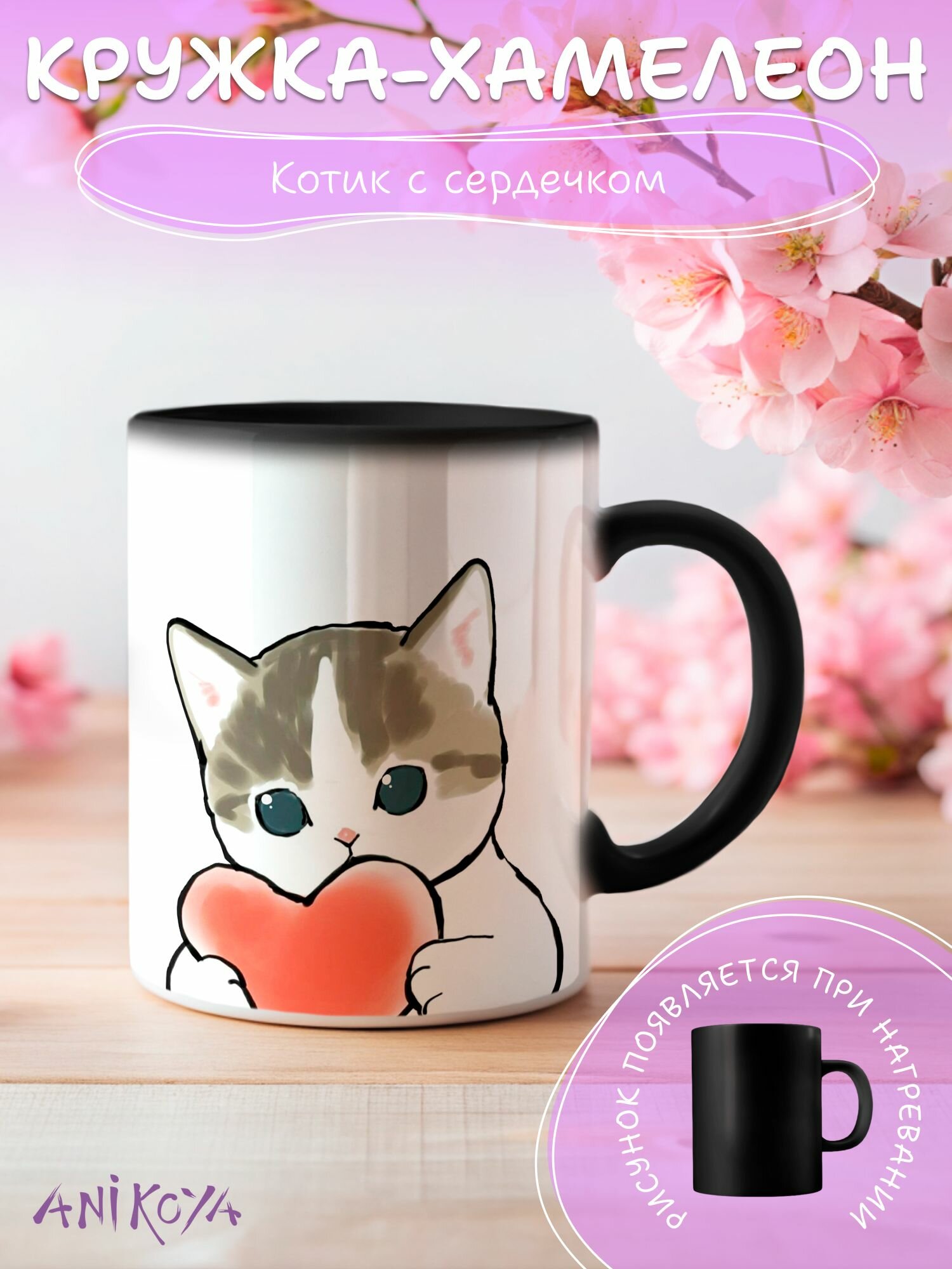 Подарочная кружка хамелеон котик с сердечком