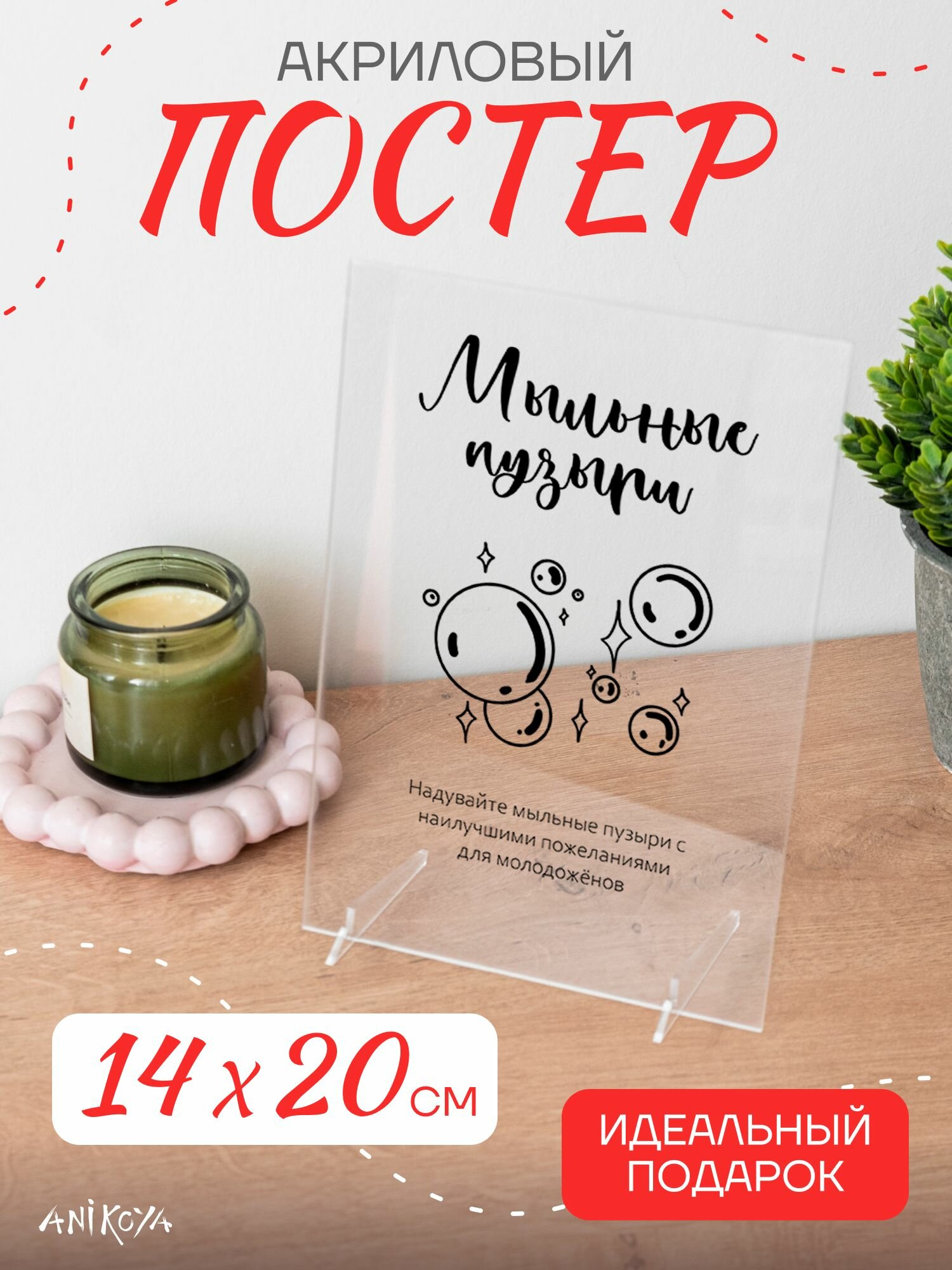 Акриловый постер свадебная табличка на стол прозрачная