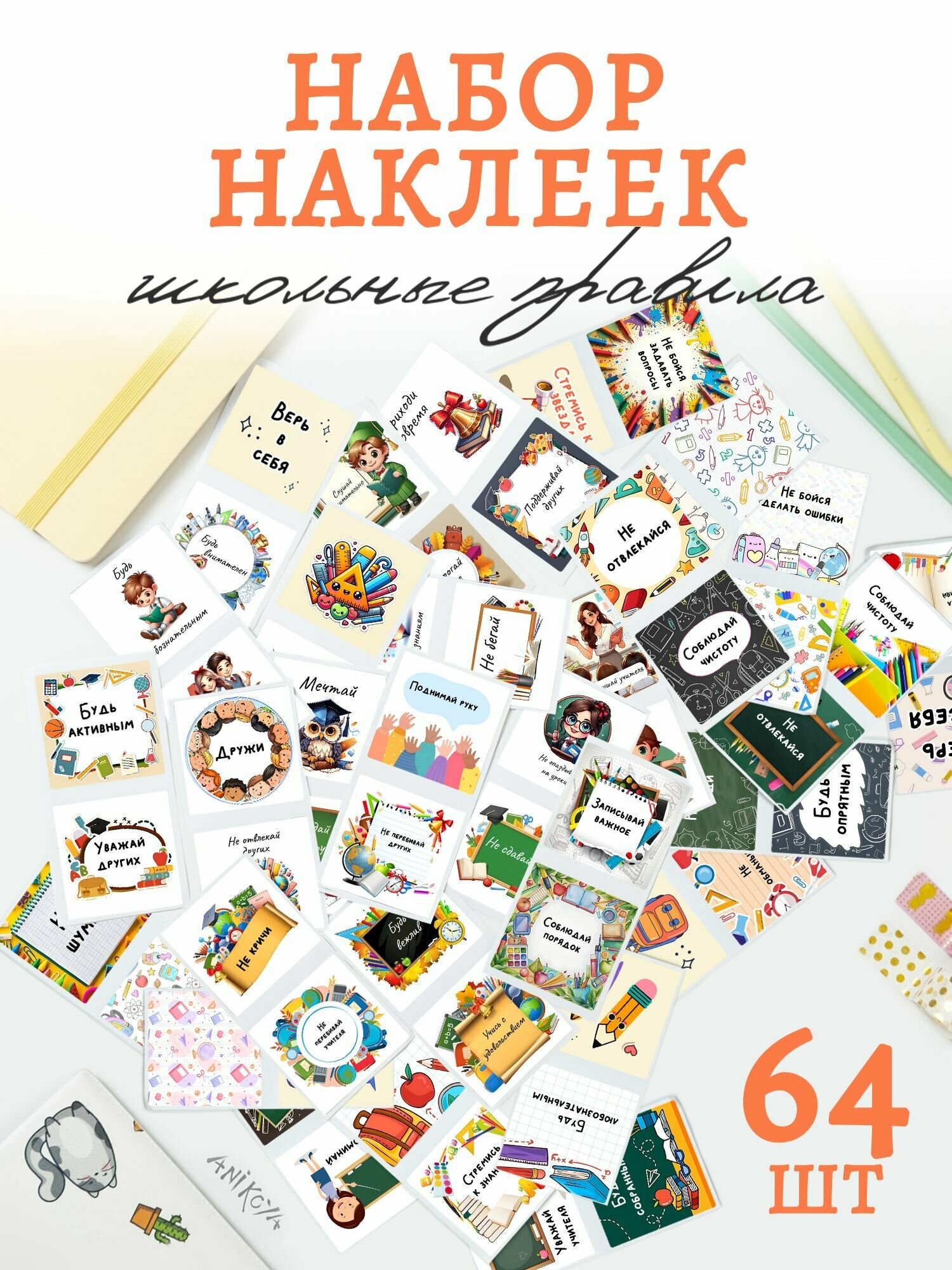 Наклейки Правила школы 1 сентября 64 шт