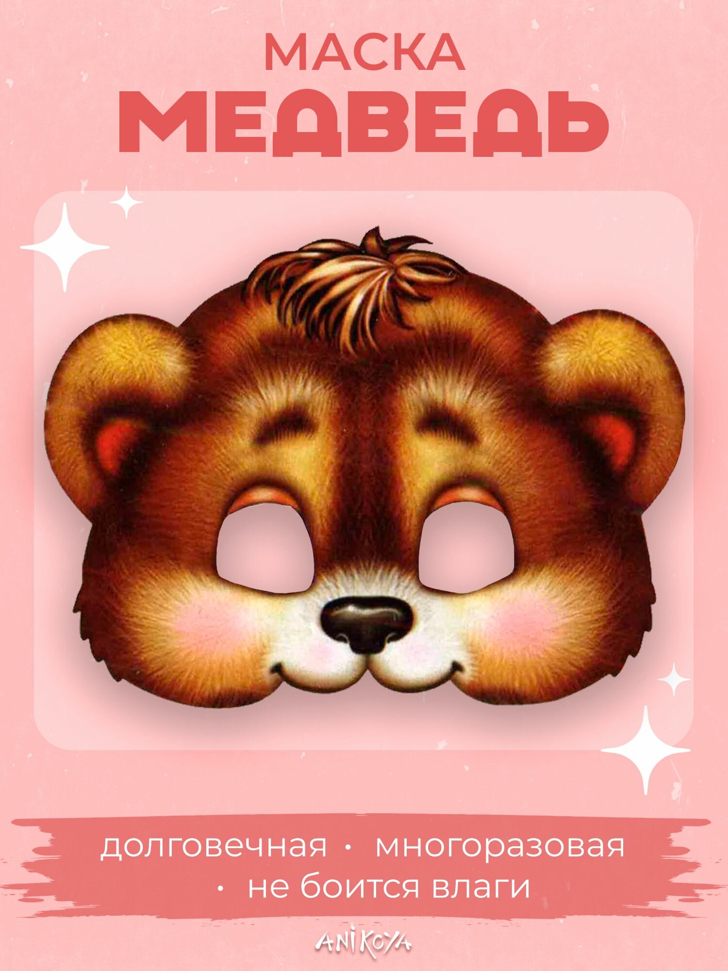 Карнавальная маска медведь