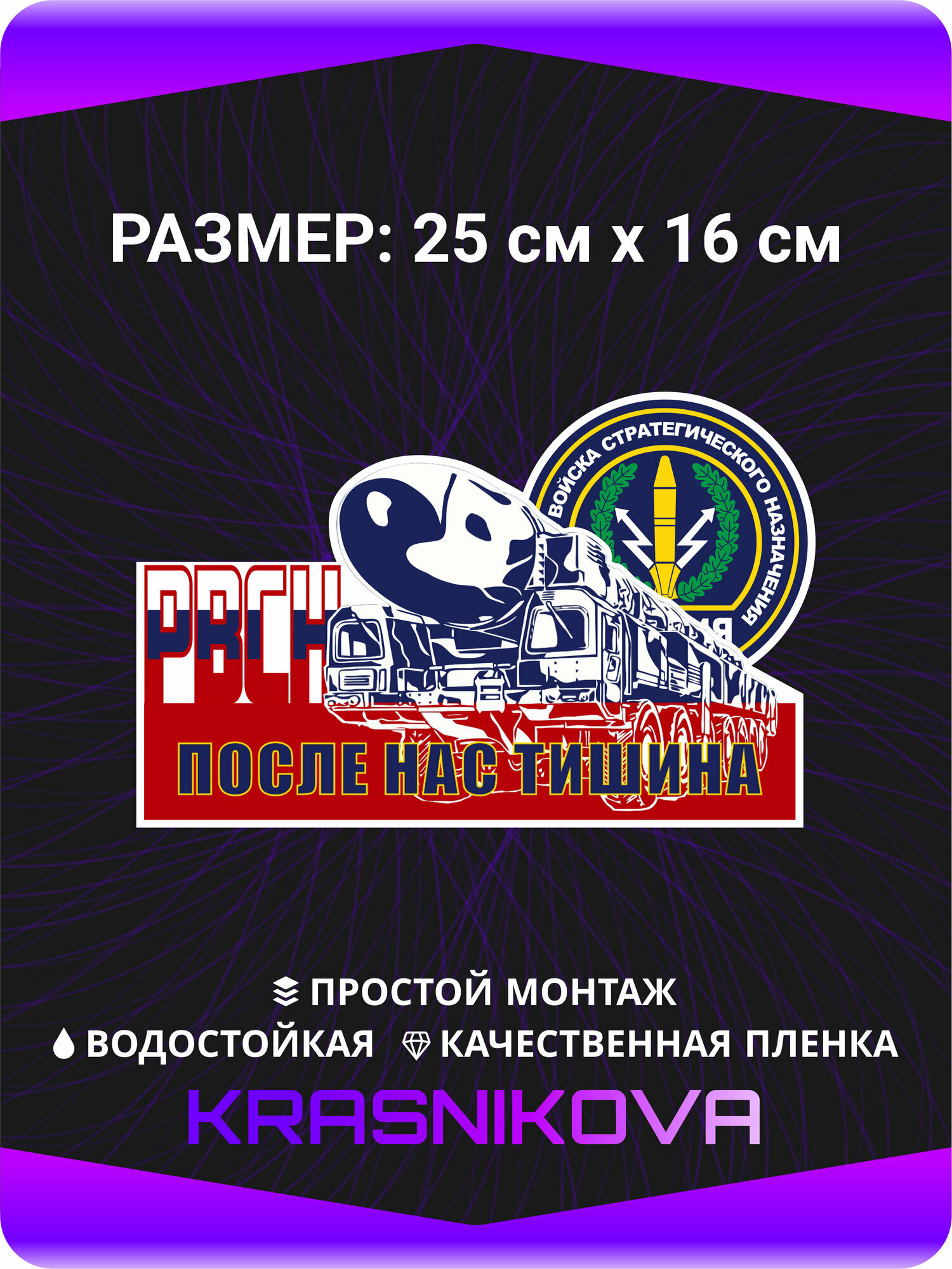 Наклейки на авто стикеры Ракетные Войска Стратегического Назначения РВСН 25х16 см