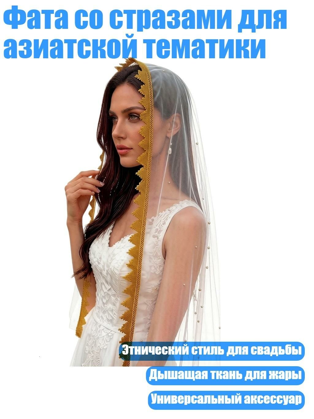 Фата со стразами для азиатской тематики, Белый
