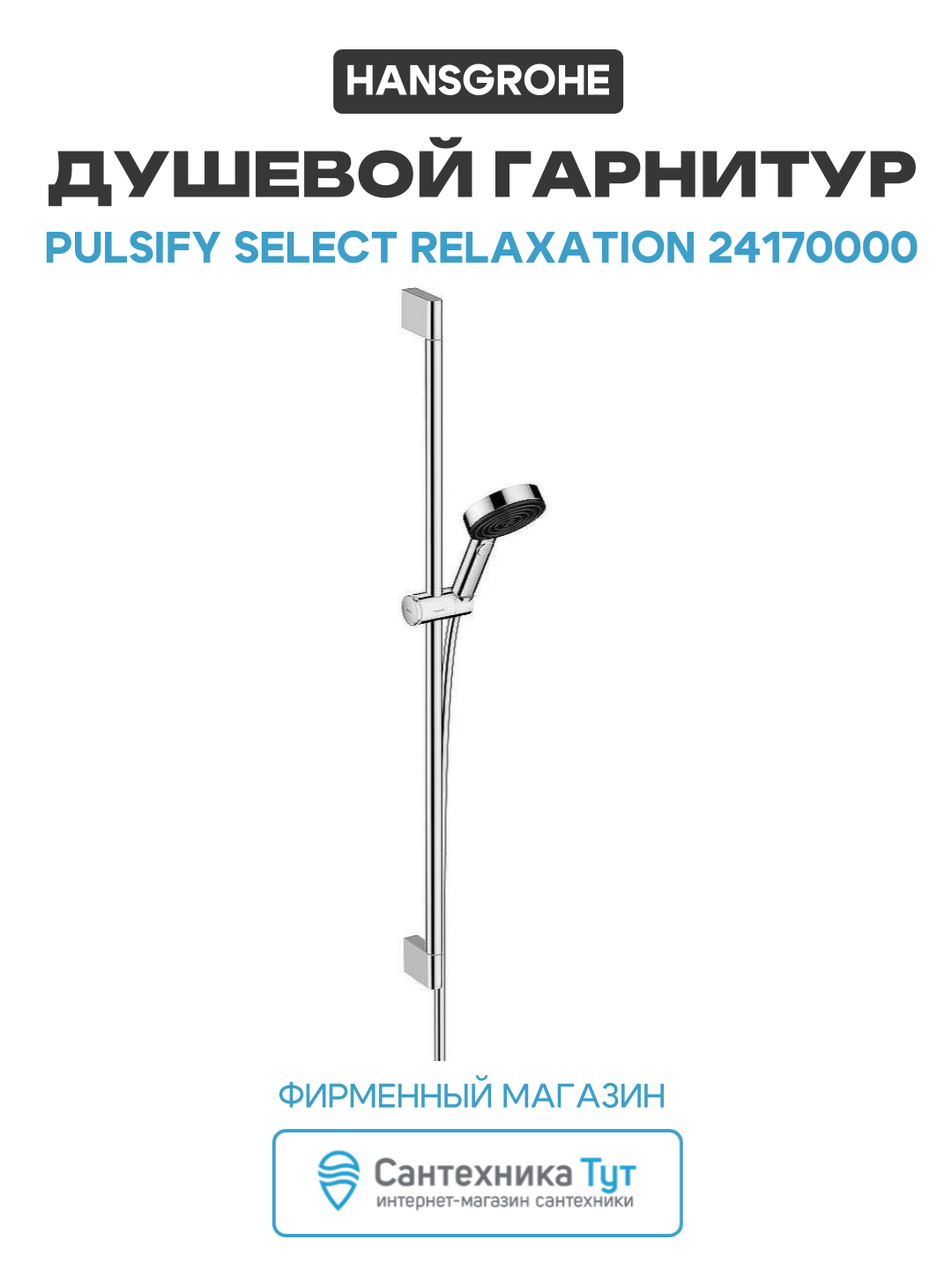 Душевой гарнитур Hansgrohe Pulsify Select Relaxation 24170000 Хром латунь на стену