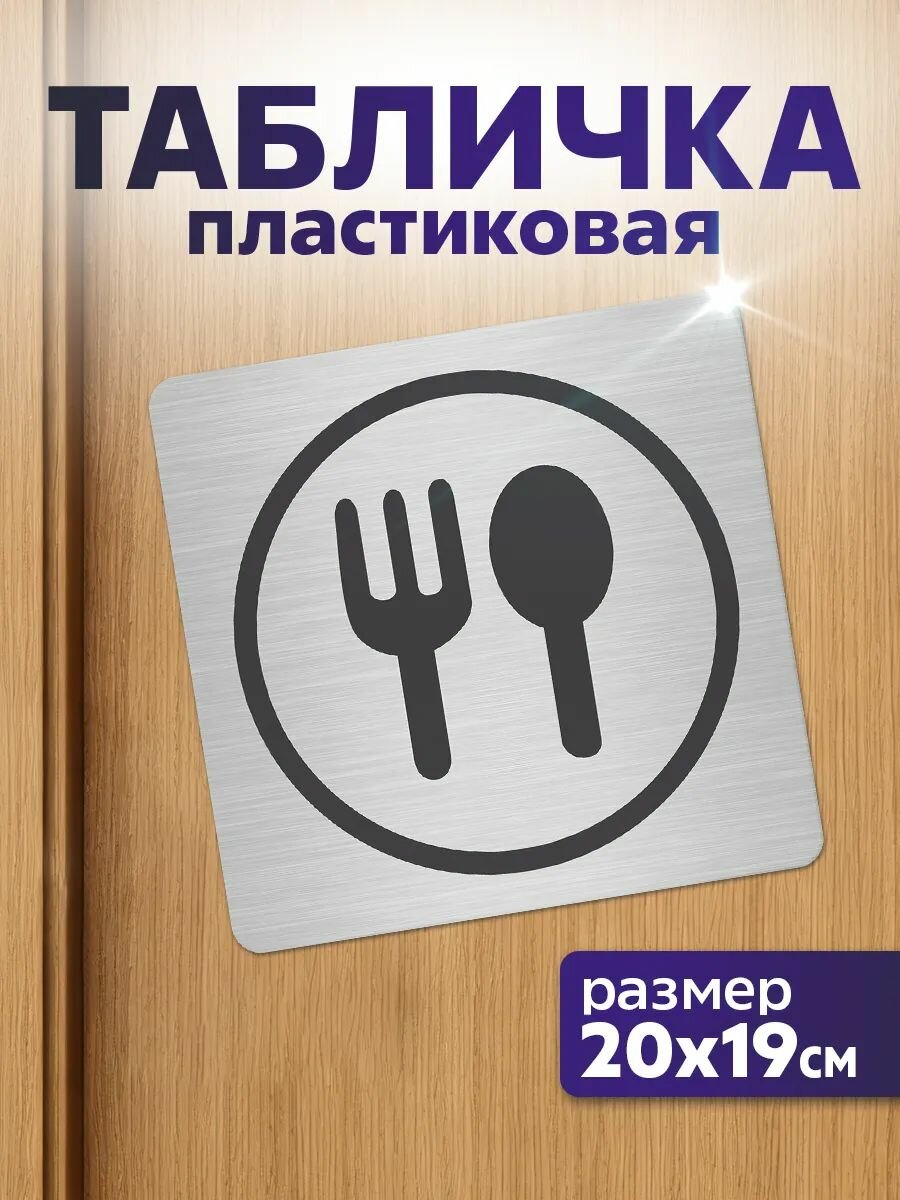 Табличка на дверь информационная для Столовой