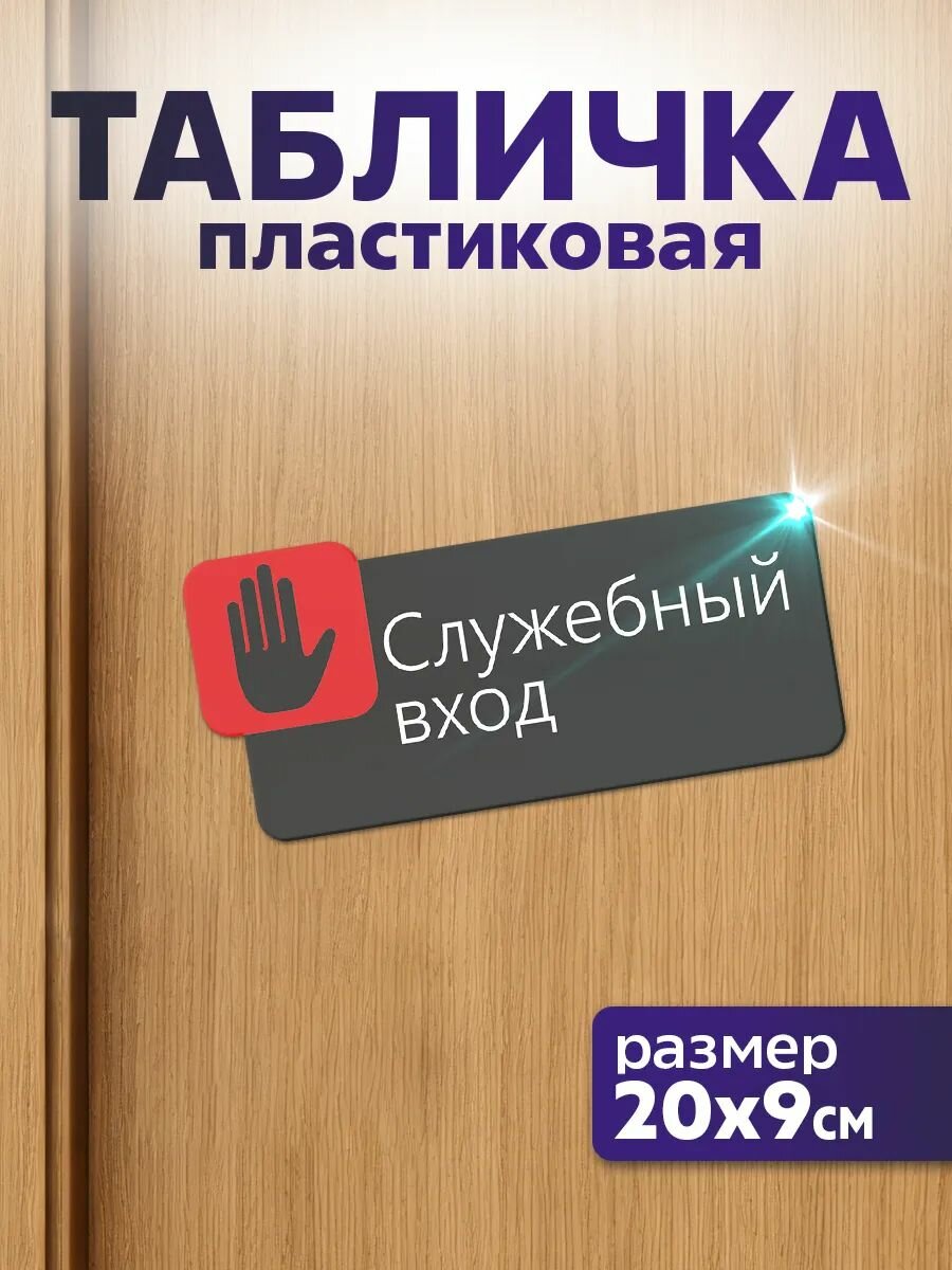 Табличка на дверь информационная Служебный вход