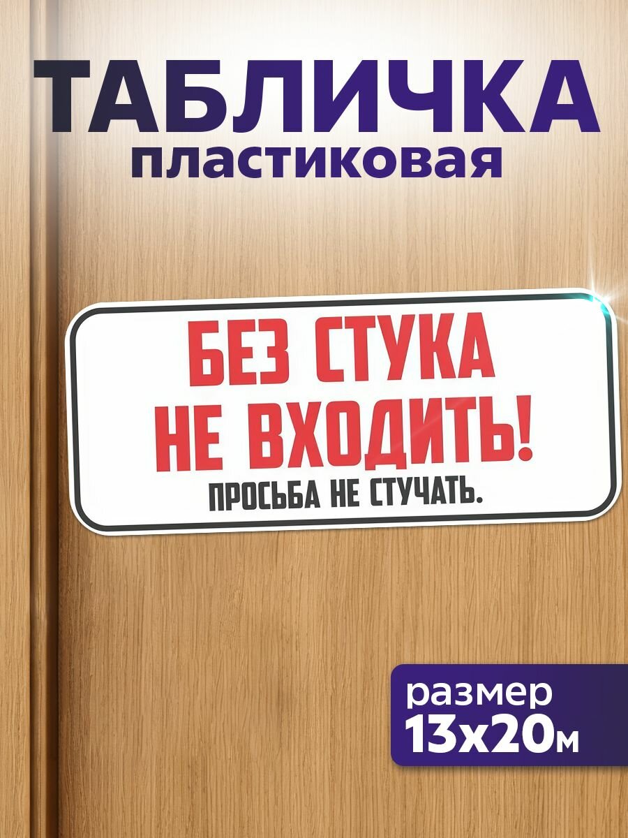 Табличка на дверь информационная Без стука не входить