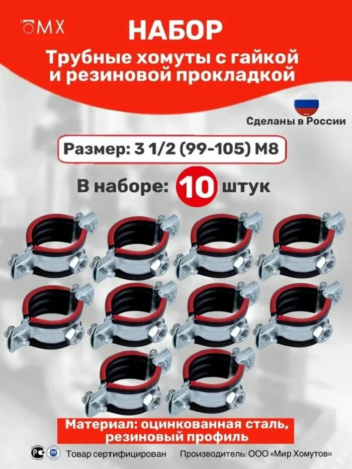 Хомут трубный с гайкой и резиновой прокладкой 3 1/2" 99-105 мм М8 металлический, оцинкованный 10шт МХ Мир Хомутов