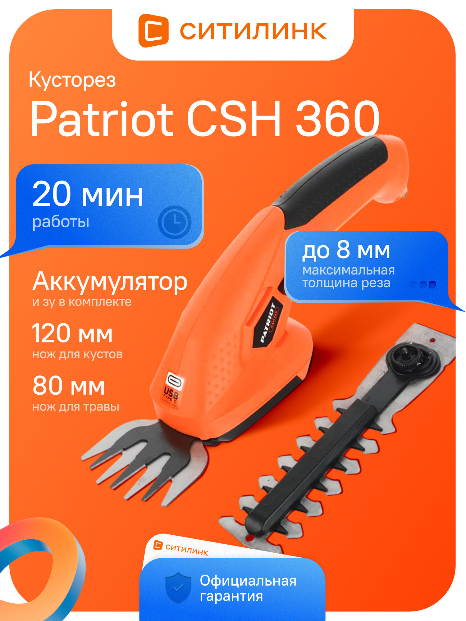 Кусторез/ножницы для травы Patriot CSH 360, 1.3Ач [250203600]