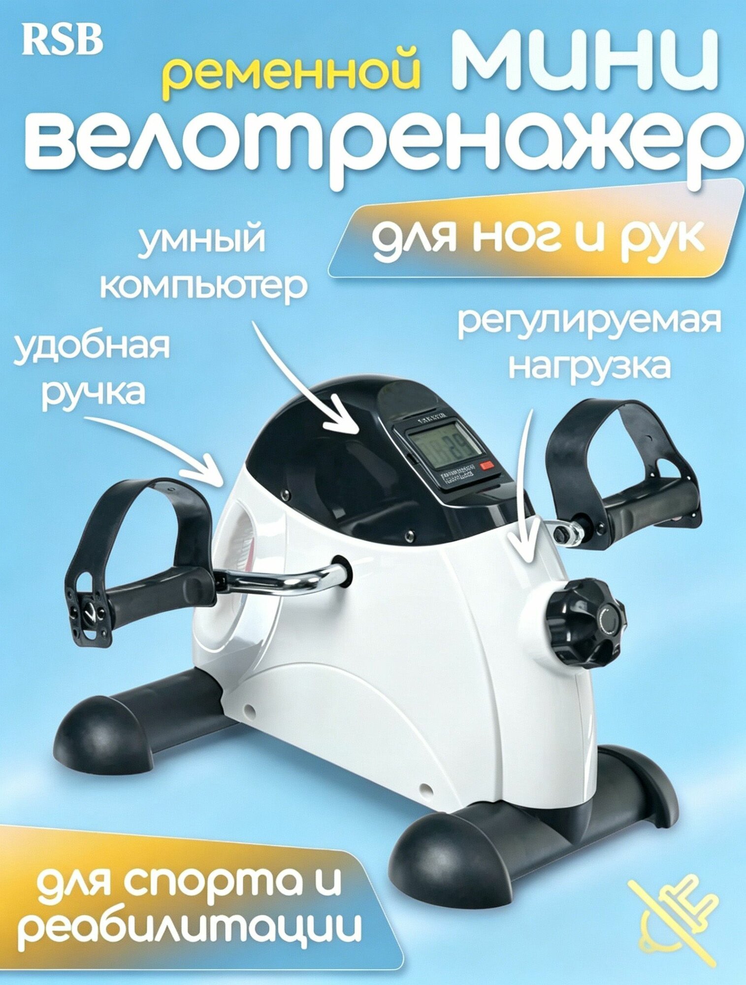 Мини-велотренажер RSB