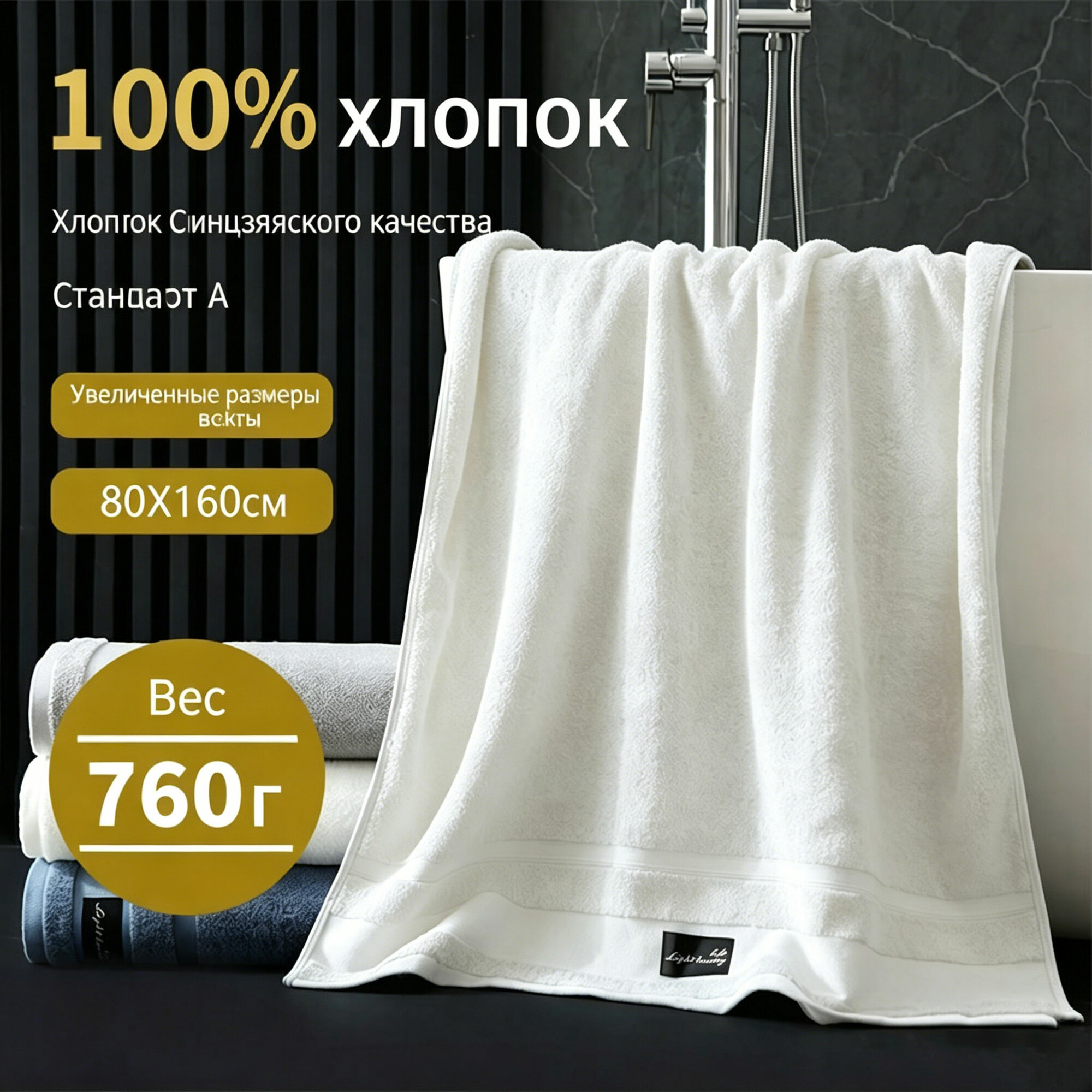 Банное полотенце 80×160 см, хлопок, класс А, плотное, впитывающее, для гостевых домов и отелей