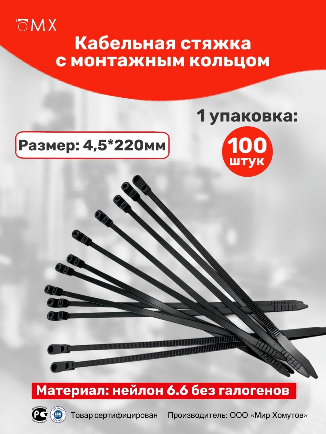 Кабельная стяжка с монтажным кольцом МХ 4,5х220 черные (100 штук) 1 упаковка.