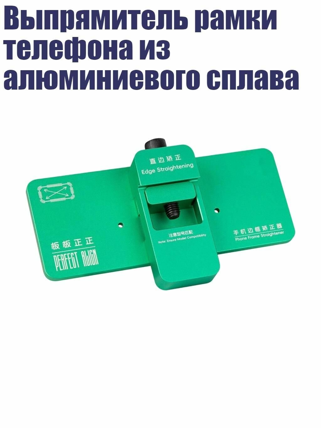 Выпрямитель рамки телефона из алюминиевого сплава, B