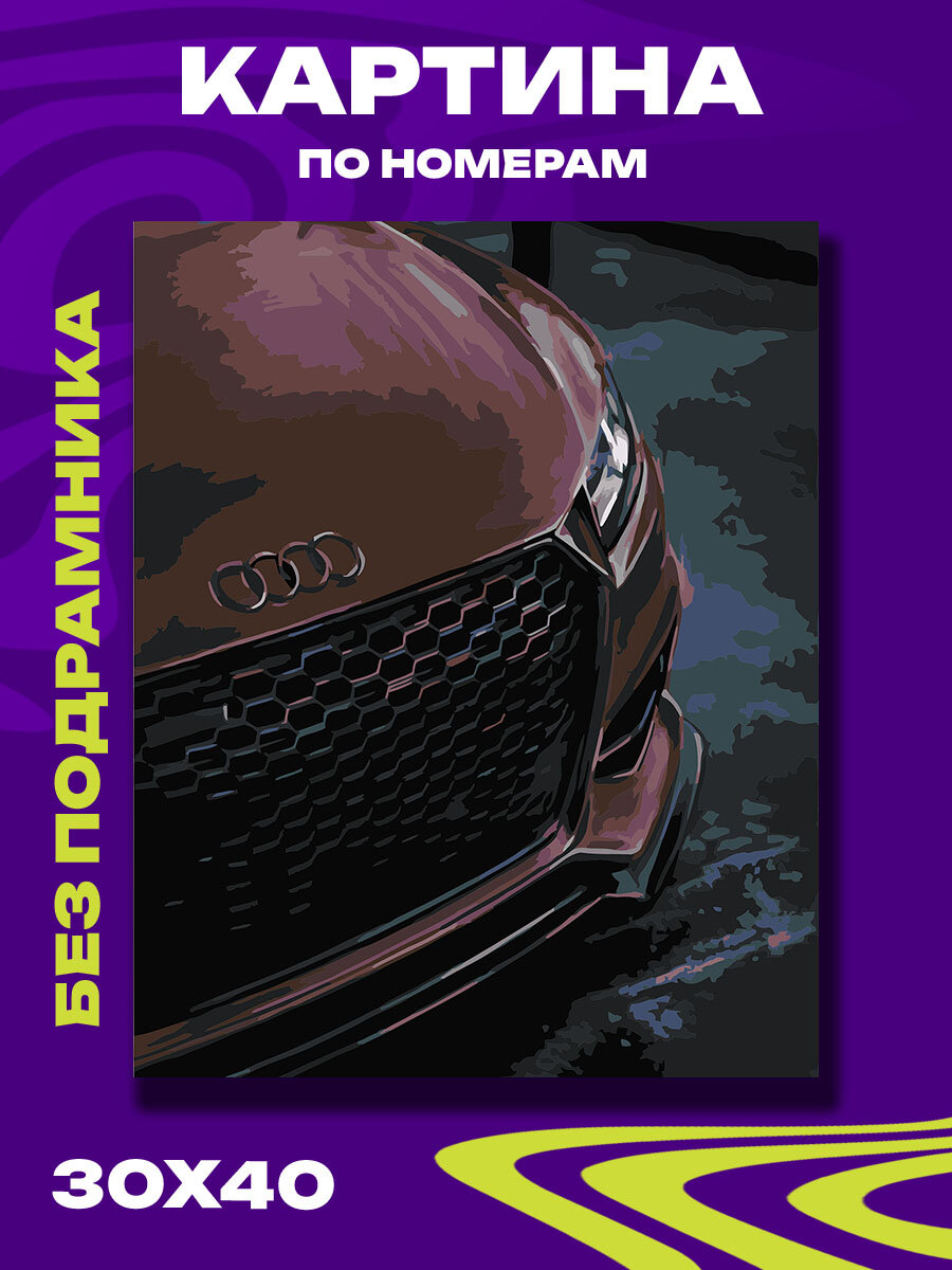 Картина по номерам Автомобиль