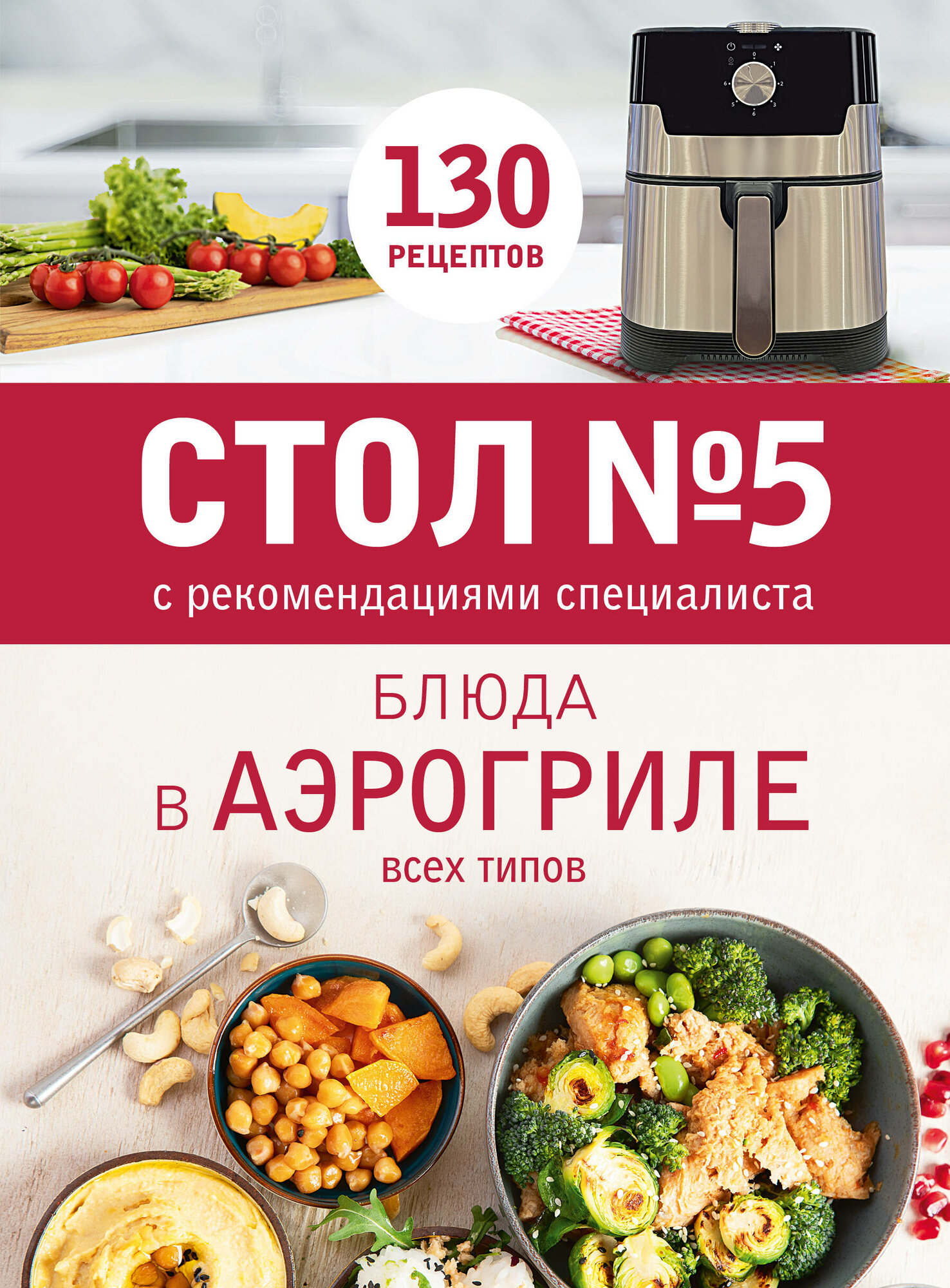Книга "Стол № 5. Блюда в аэрогриле", издательство ХлебСоль