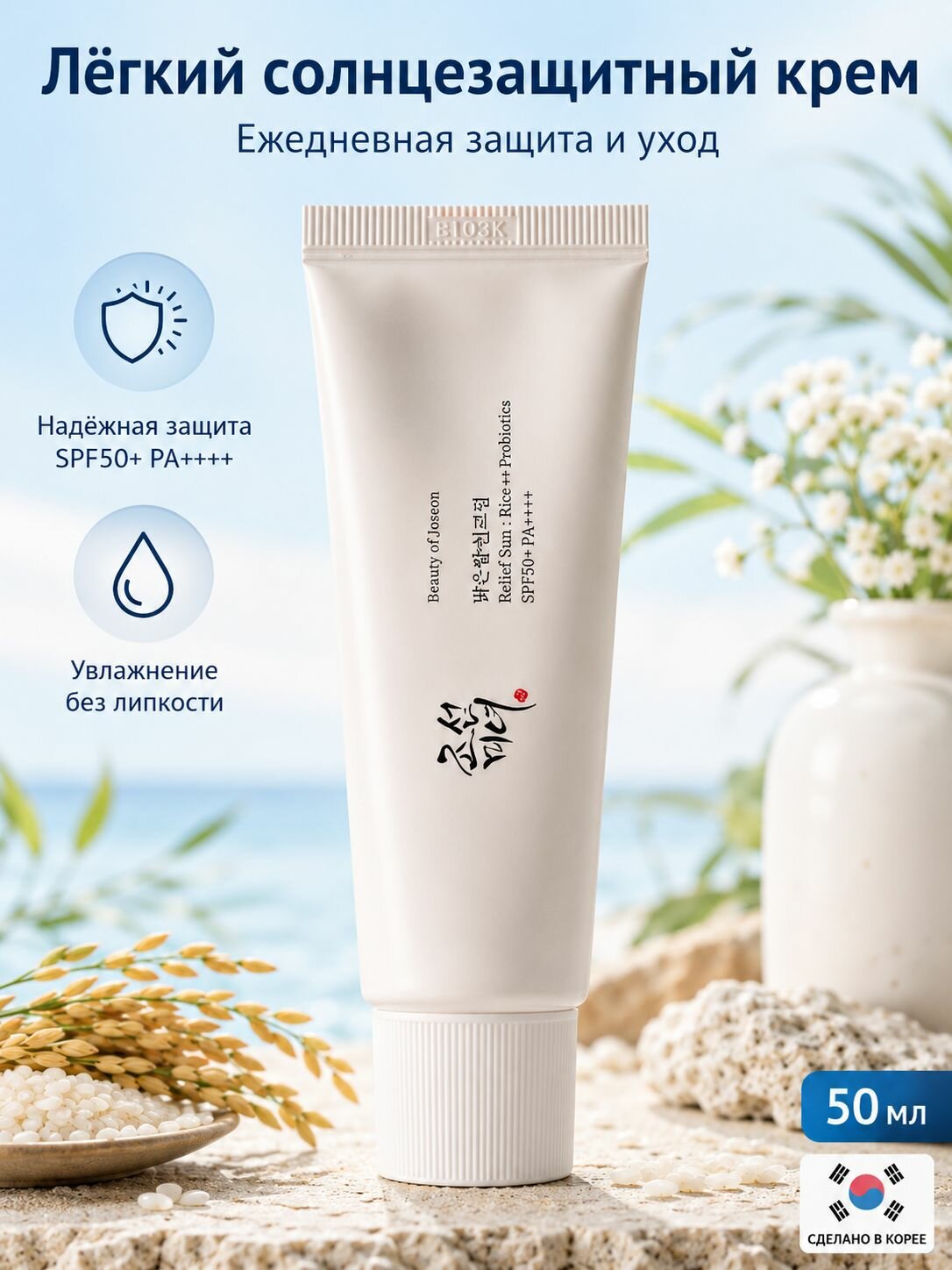 Beauty of Joseon Солнцезащитный крем для лица Relief Sun Rice Probiotics SPF50+, 50 мл