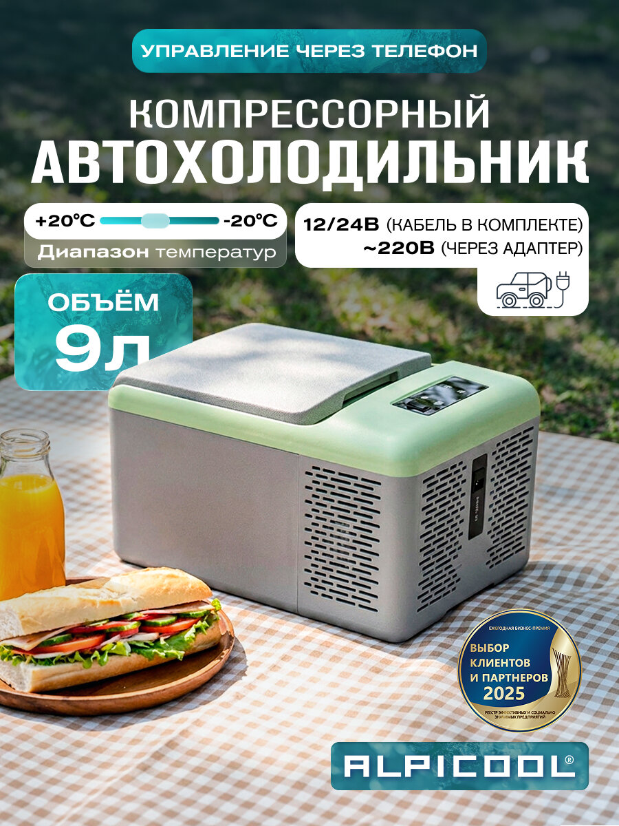 Автохолодильник компрессорный 12в 24в на 9 литров Alpicool C9P (12/24)Автохолодильник компрессорный 12в 24в на 9 литров Alpicool C9P (12/24)