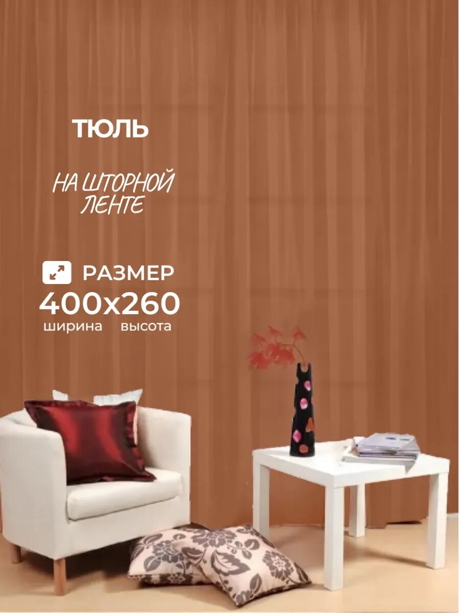 Тюль Камея "Моно", вуаль, полупрозрачная, 400x260 см, цвет коричневый