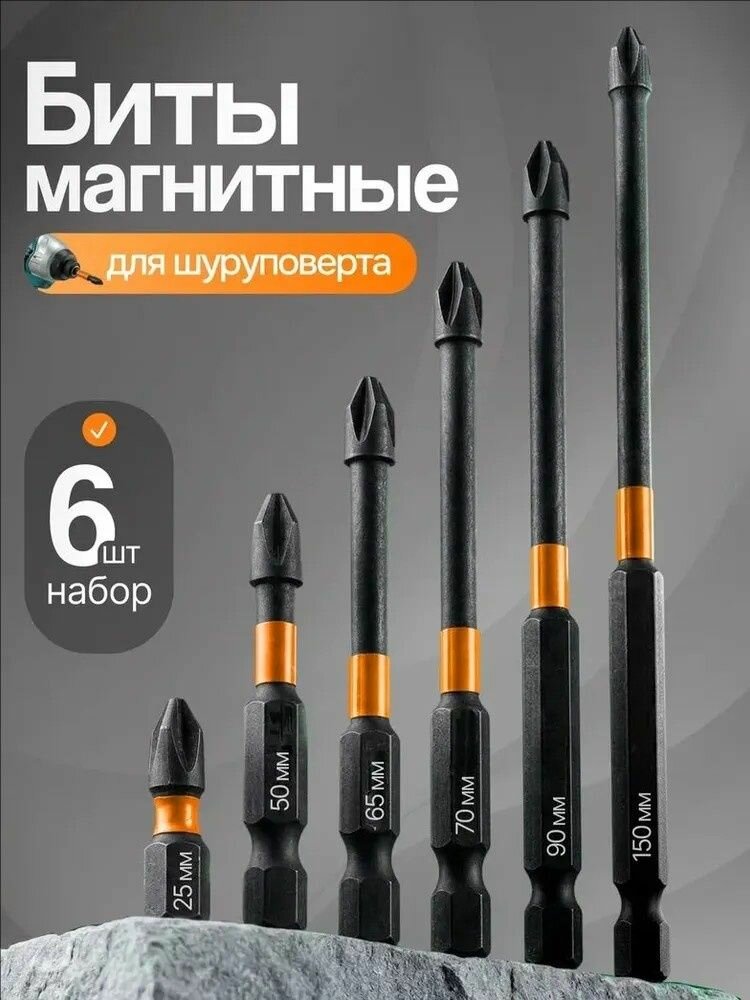 Биты для шуруповерта ударные торсионные 6 предметов, набор бит, усиленные, магнитные, S2 инструментальная сталь