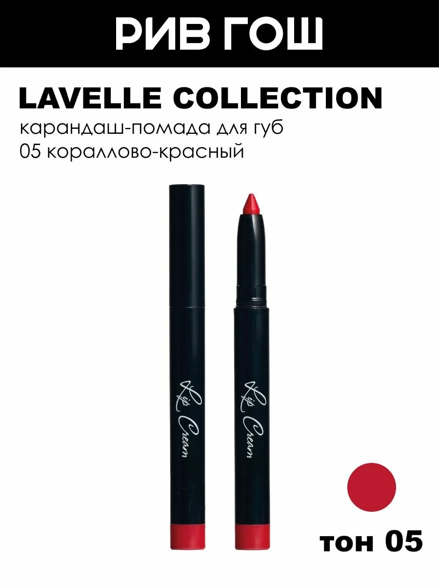 LAVELLE COLLECTION Карандаш-помада для губ Lip Cream, 1,3 г, 05 Кораллово-красный