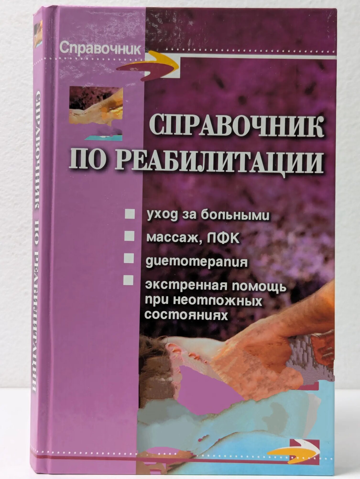 Справочник по реабилитации Генш Наталья, Клипина Татьяна Юрьевна, Улыбина Юлия Николаевна 2008