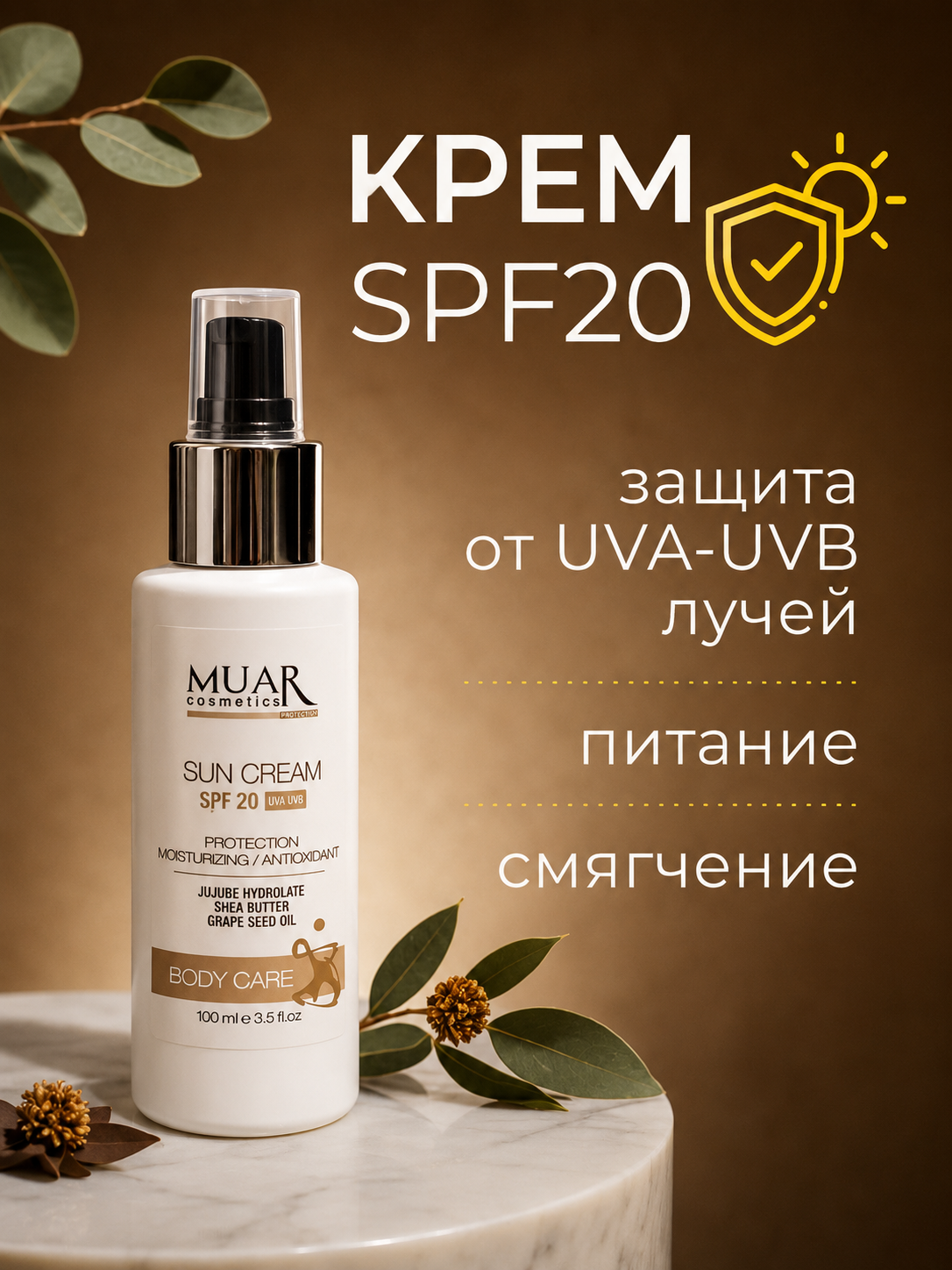 Солнцезащитный крем MUAR. COSMETICS, для тела, SPF 20, 100мл