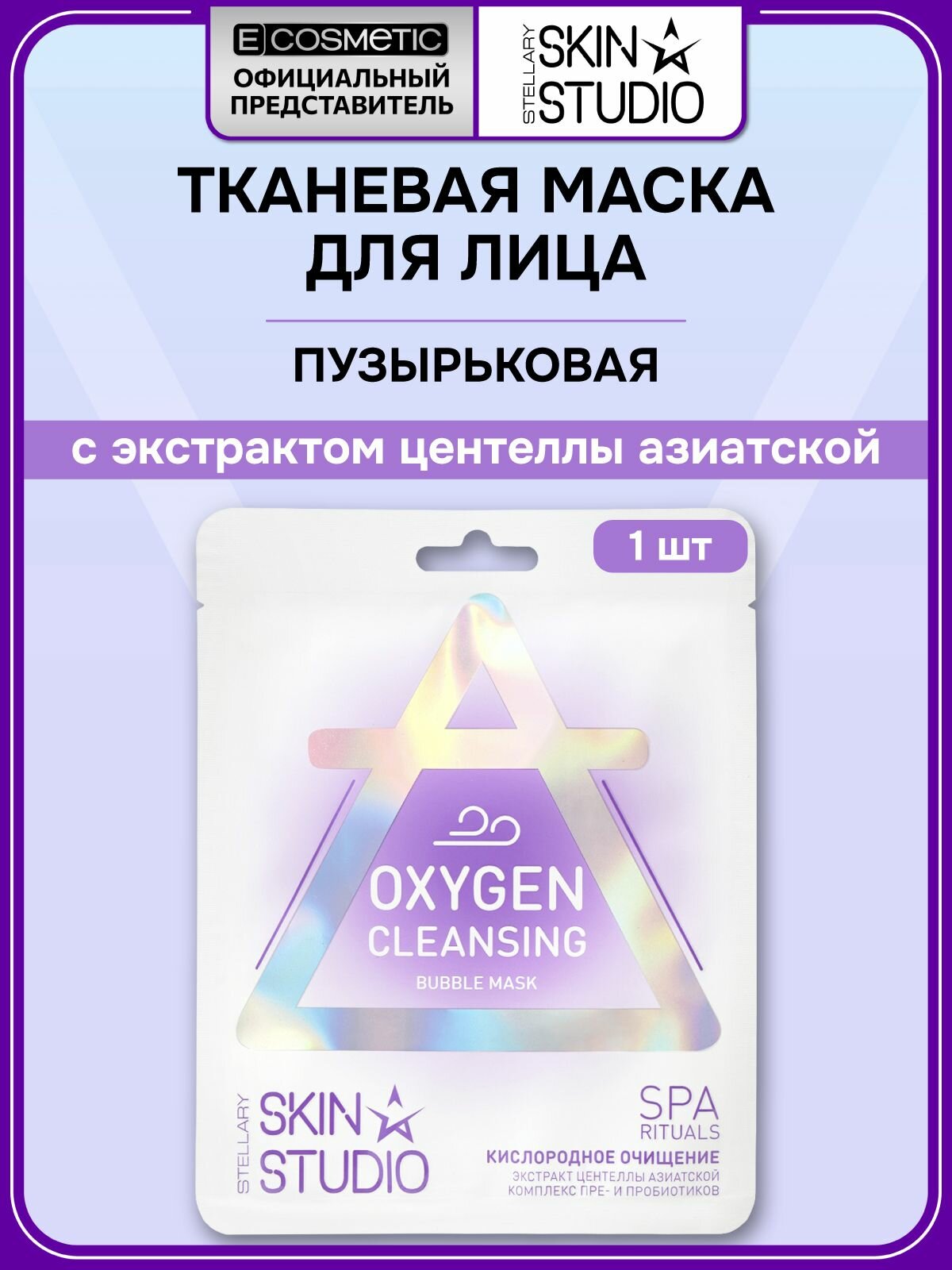 STELLARY SKIN STUDIO Маска тканевая для лица OXYGEN пузырьковая 1 шт