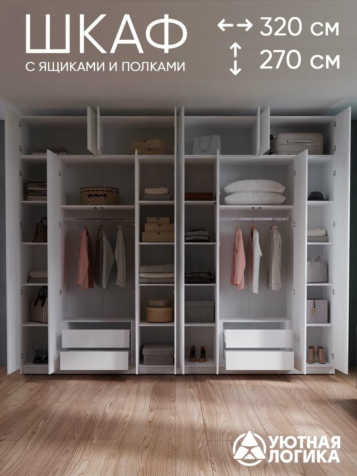 Шкаф распашной для одежды уютная логика, ЛДСП, белый, с внутренними ящиками 320x270x50 см